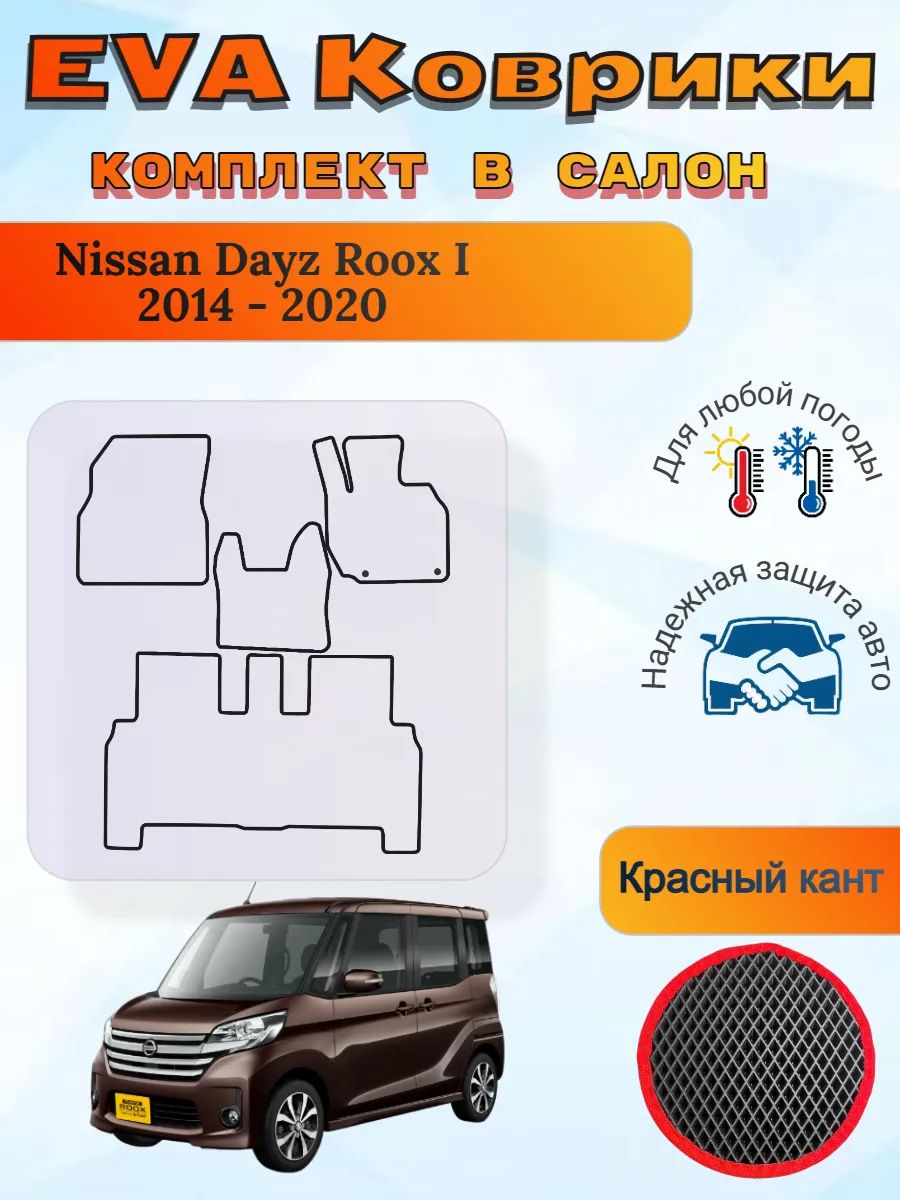 EVA коврики Nissan Dayz Roox I 2014 - 2020 Дейз Рукс 1