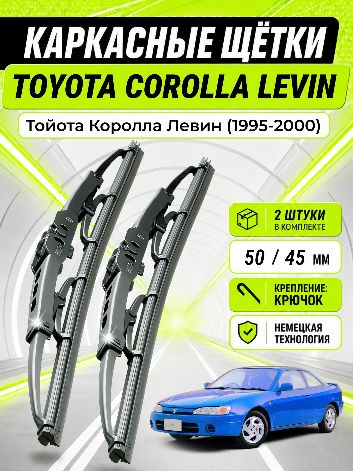 Дворники для Тойота Королла Левин (1995-2000), щетки TOYOTA COROLLA LEVIN