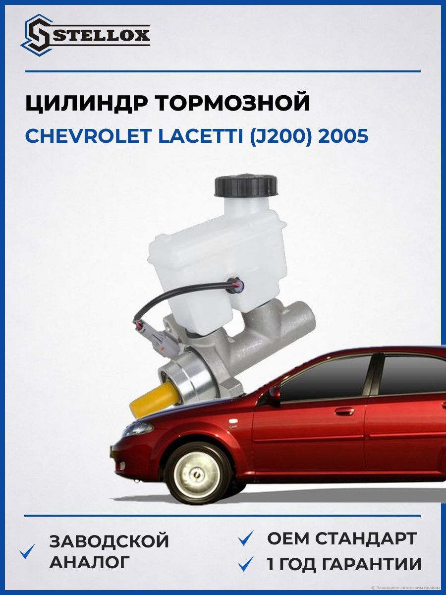 Цилиндр тормозной рабочий Stellox 0585655SX Шевроле Лачетти Chevrolet Lacetti J200 2005