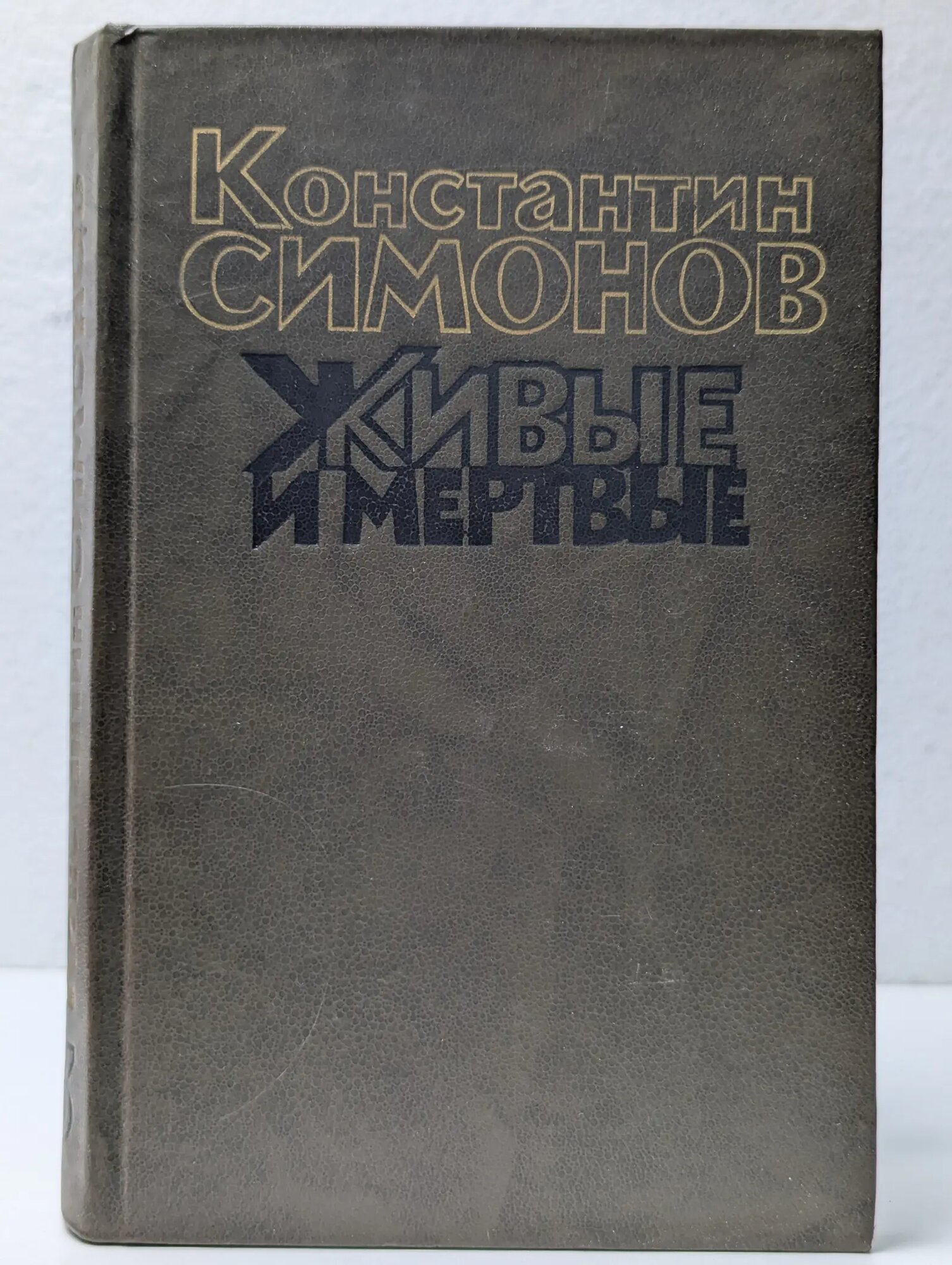 Живые и мертвые. Книга 3. Последнее лето Симонов Константин Михайлович 1990