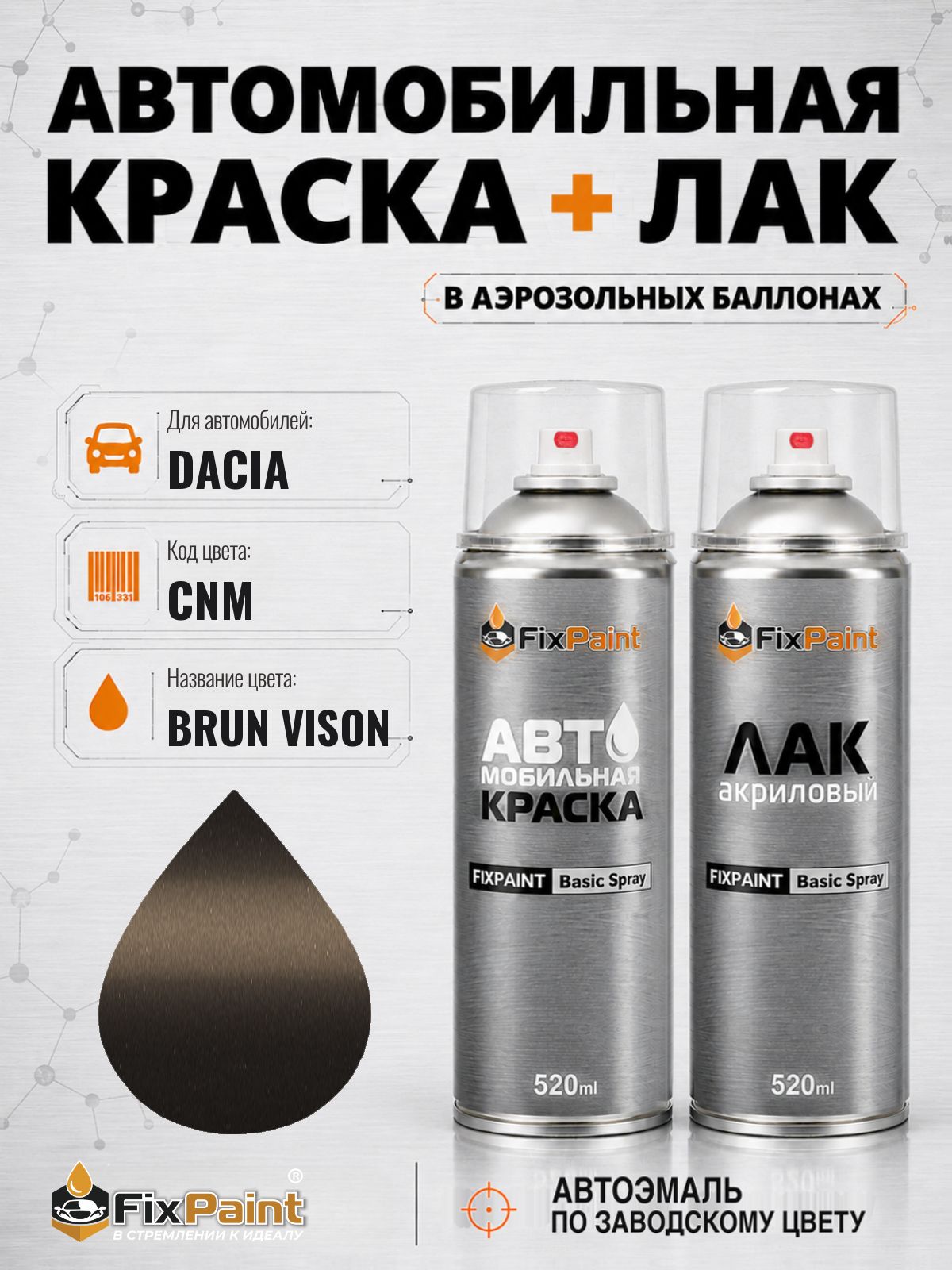 Краска и лак для DACIA, код CNM, BRUN VISON, автомобильная эмаль базовая и акриловый глянцевый лак FixPaint в аэрозольных баллонах 520 мл
