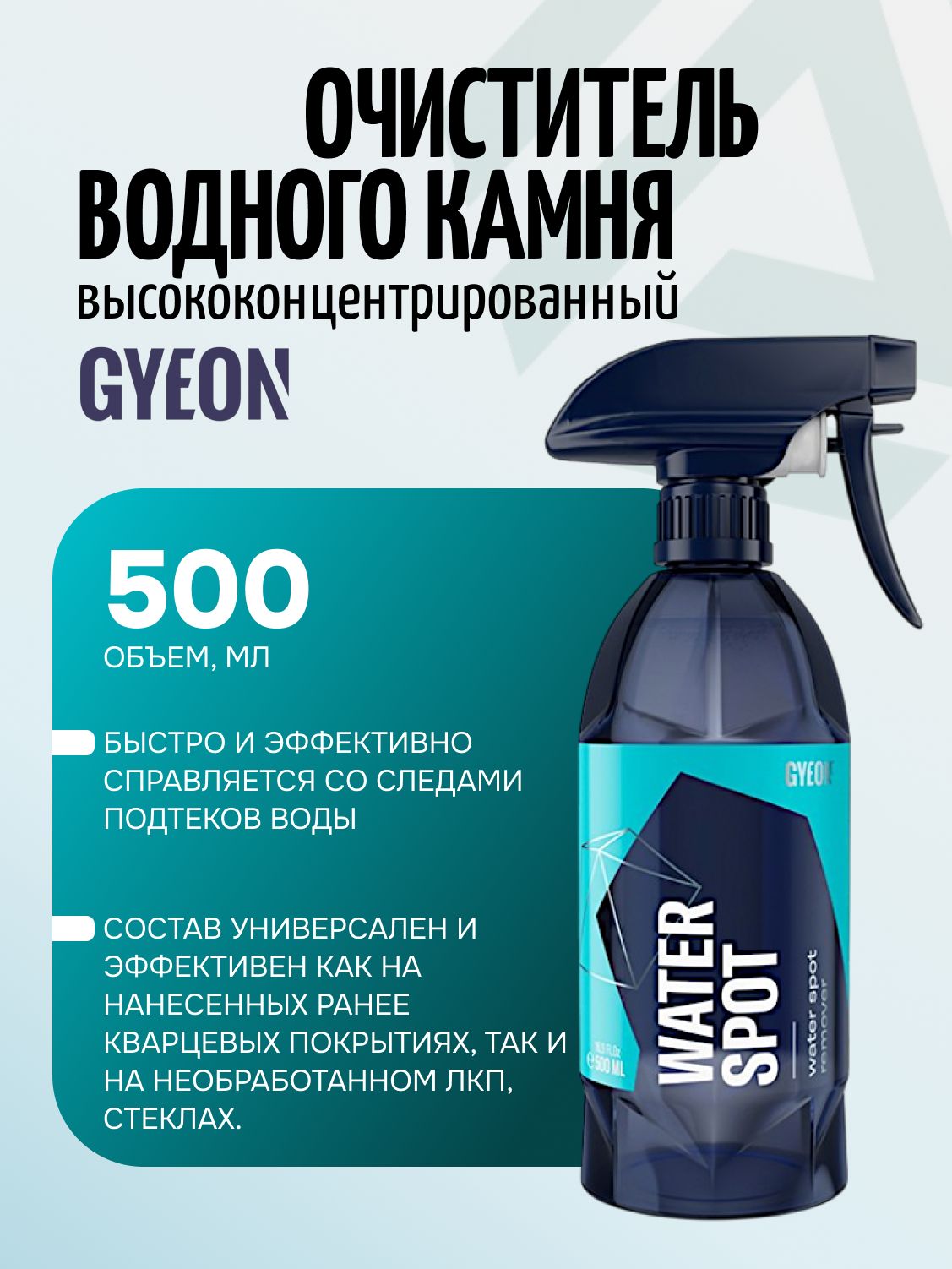 Очиститель водных пятен, поддеков с кузова высококонцентрированный GYEON Q2M WATER SPOT, 500мл