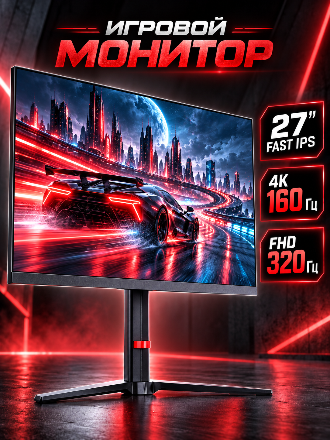 Игровой монитор для компьютера 27″ Fast IPS, 4K UHD 160 Гц / Full HD 320 Гц, 1 мс, C27-U160B1 EU, черный