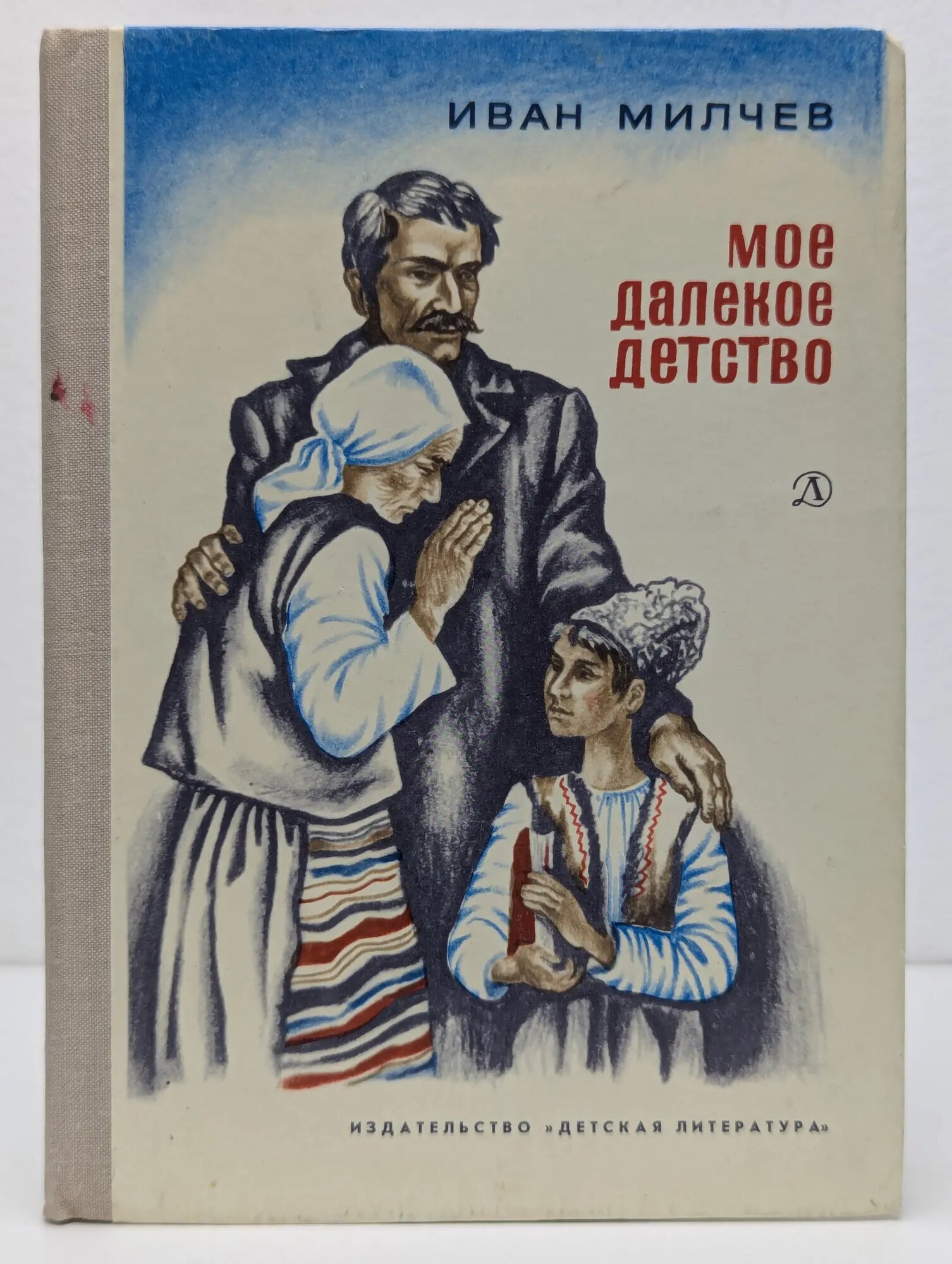Мое далекое детство Милчев Иван 1980