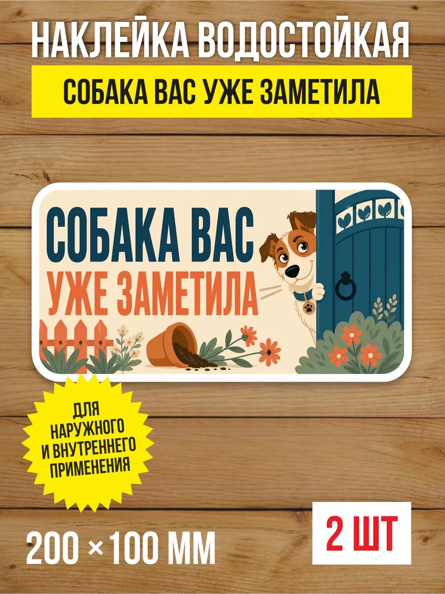 Наклейка «Собака вас уже заметила» виниловая, 200х100 мм, 2 шт