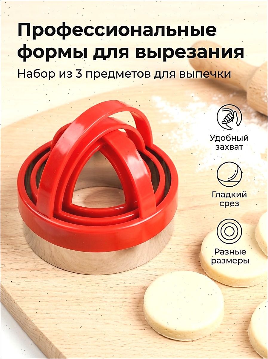Форма для вырубки теста 3 шт