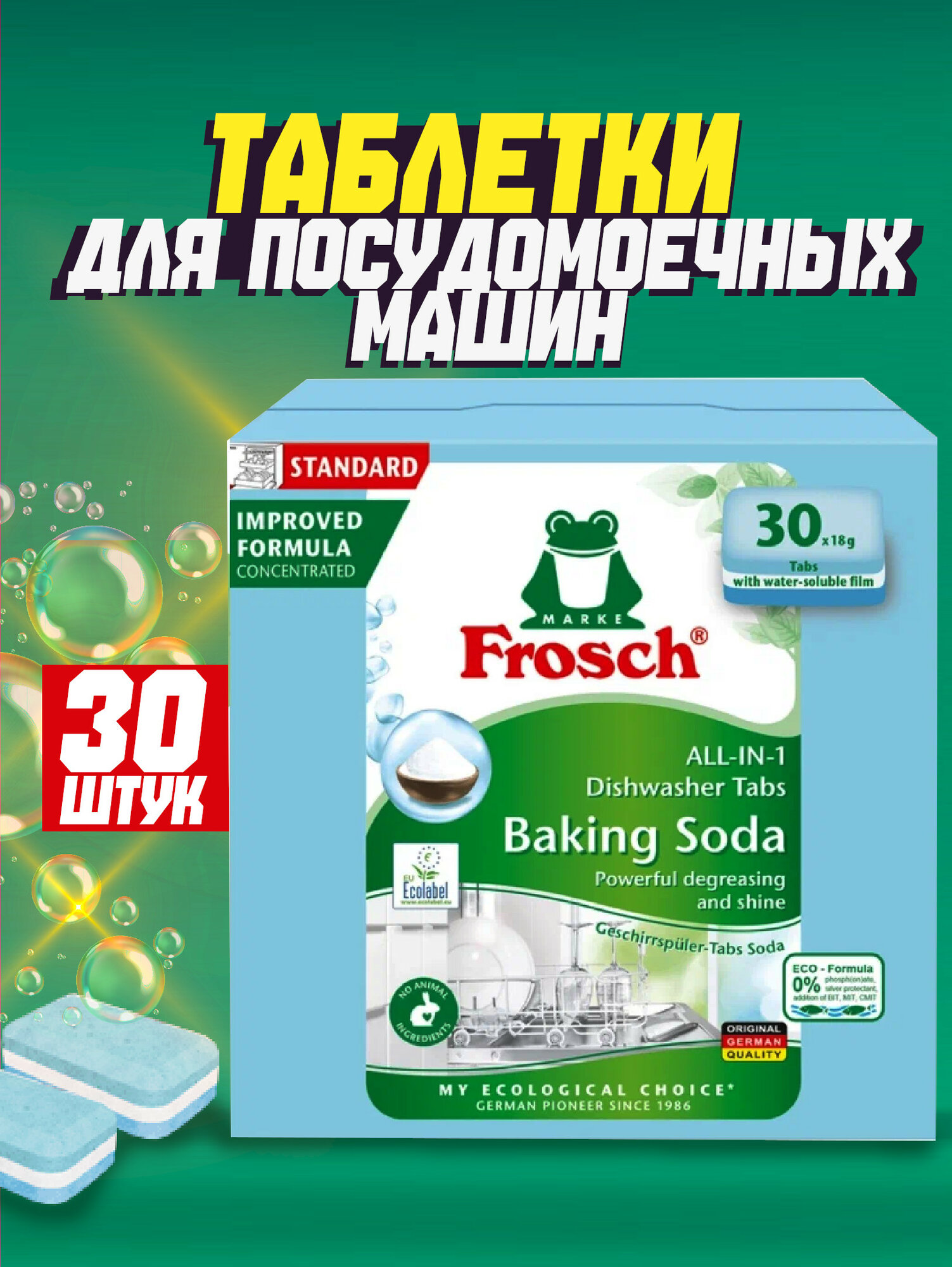 Таблетки для посудомоечной машины Сода 30 шт, Frosch эко средство для посудомоечной машины