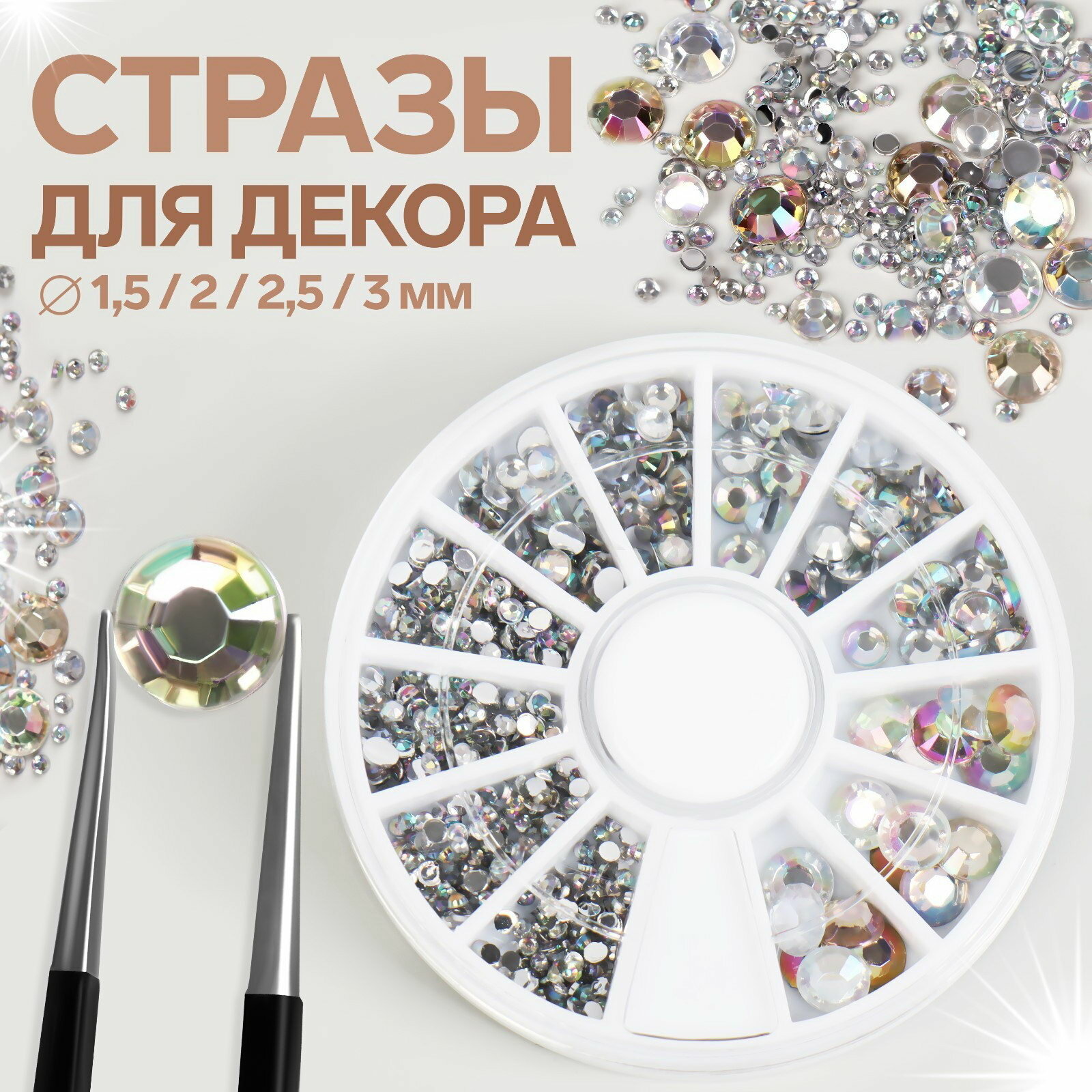 Стразы для декора, 12 ячеек, 1.5/2/2.5/3 мм, голографические, 3 шт.