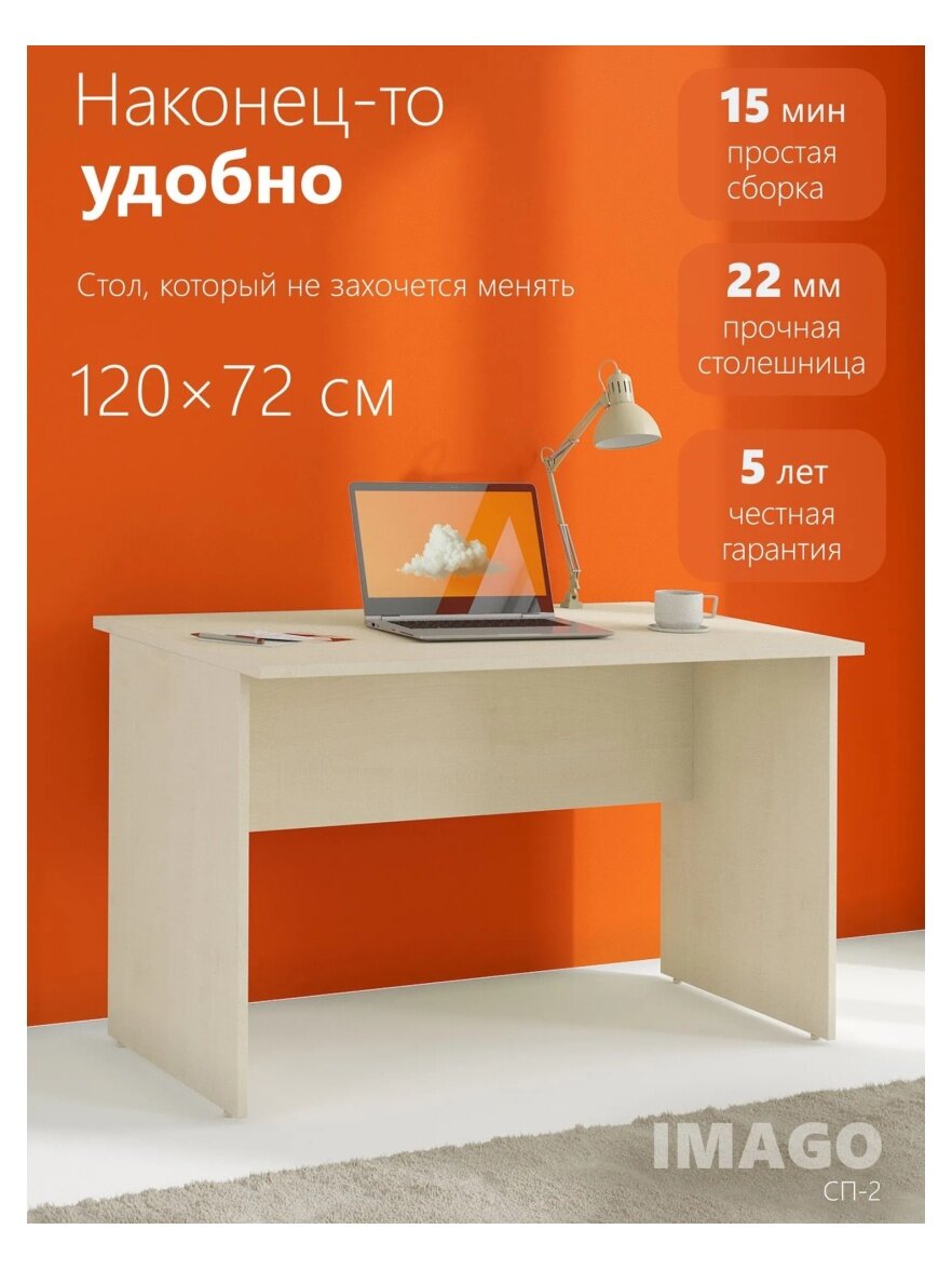 Стол письменный Skyland СП-2 Клен* 1200х720х755