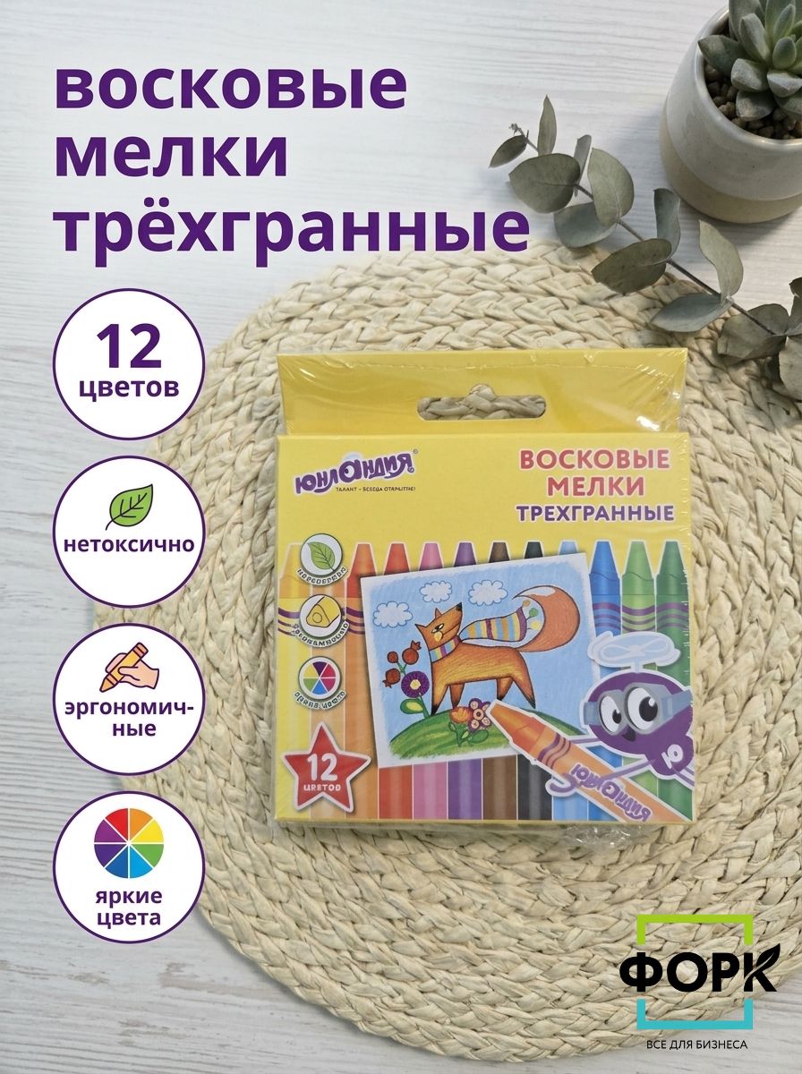 Восковые мелки трехгранные юнландия, набор 12 цветов