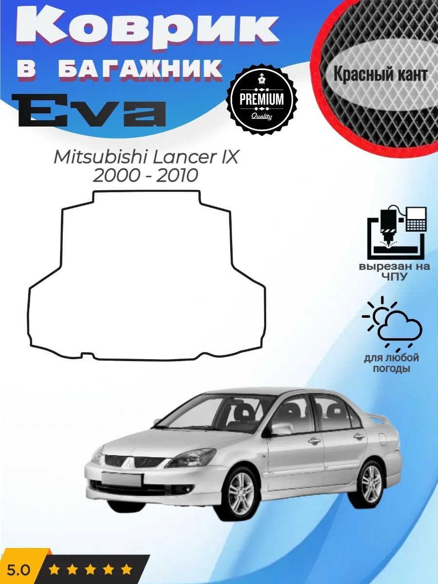 EVA коврик в багажник Mitsubishi Lancer Митсубиси Лансер 9