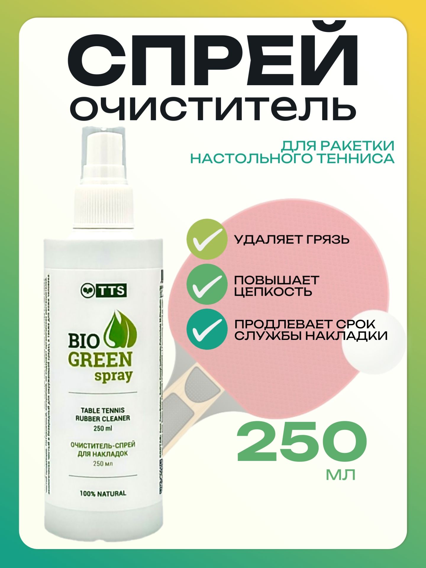 Очиститель для накладок ракетки настольного тенниса TTS спрей BIO GREEN SPRAY 250 мл
