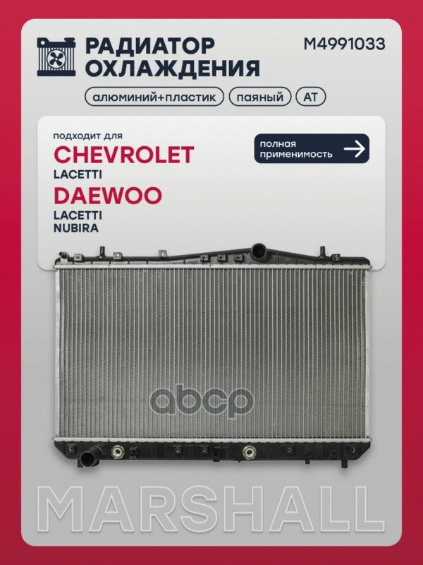 Радиатор охл. двигателя Chevrolet Lacetti 02- Daewoo Nubira III 03- (АКПП) MARSHALL арт. M4991033