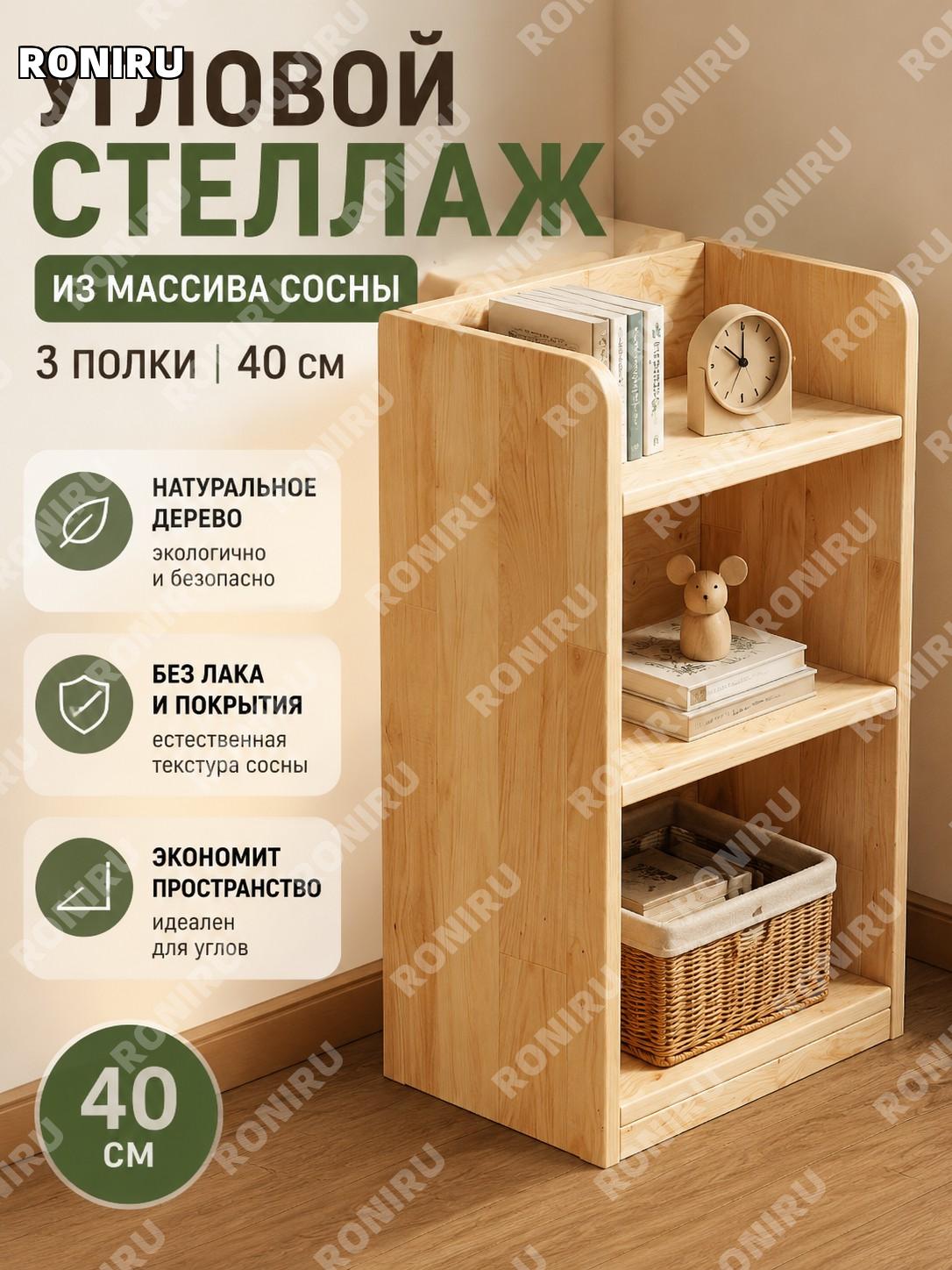 Угловой напольный книжный шкаф 3 уровня 40 см из цельного дерева, импортная сосна без лака, узкий стеллаж для дома