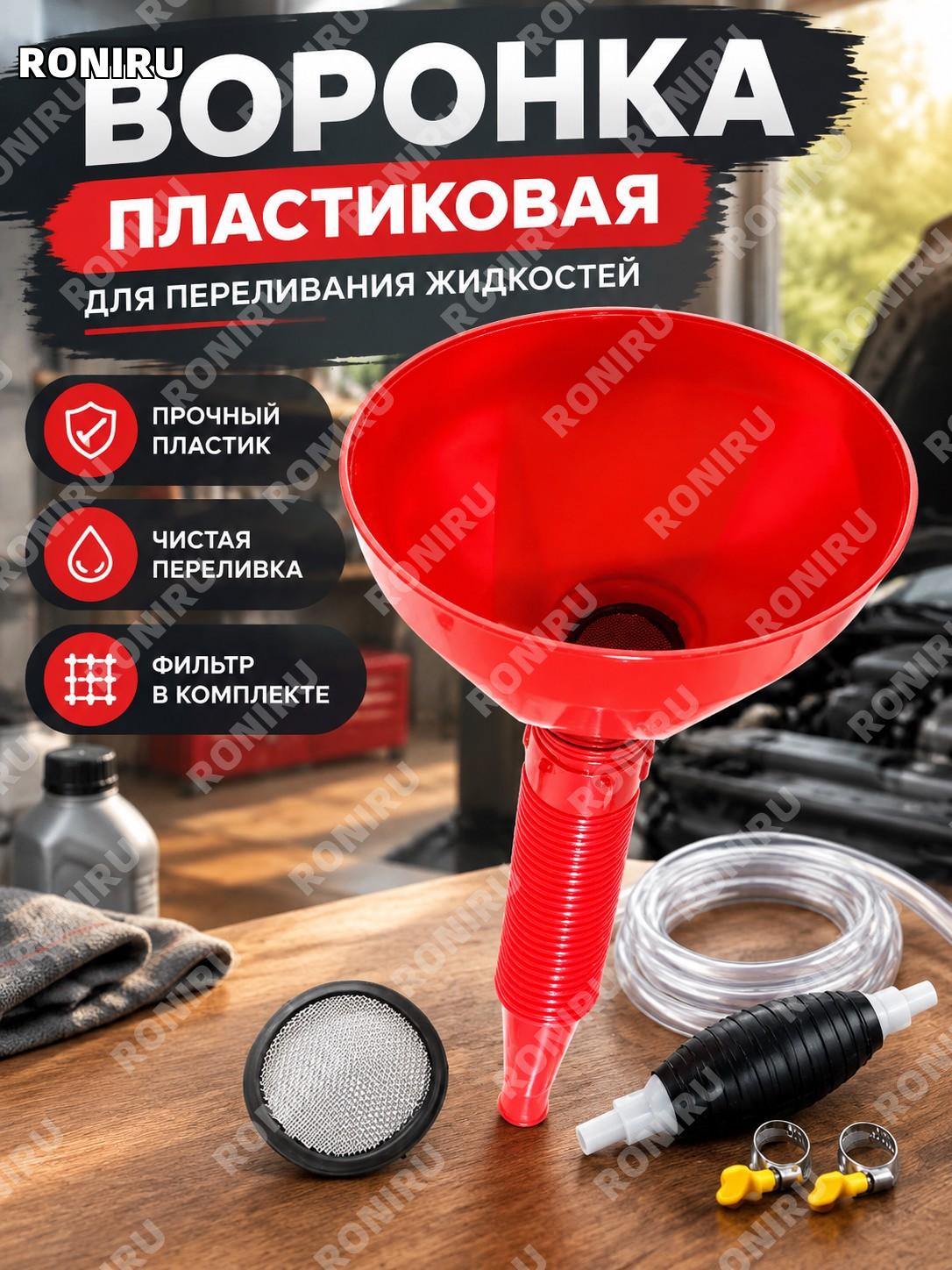 Воронка для заливки красная 1 шт с фильтром трубкой и насосом 1.5 м, малая воронка 135 красная для дома удобно