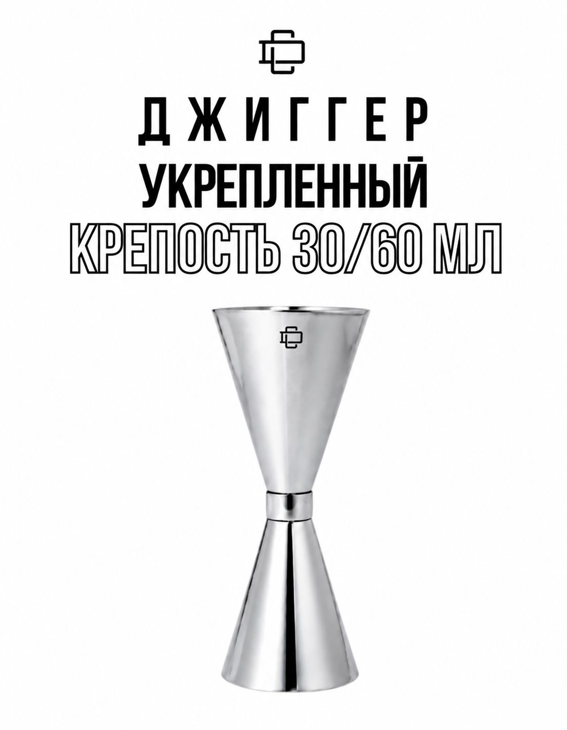 Джиггер укрепленный Cocktail Design Концепт Крепость 30/60 мл.