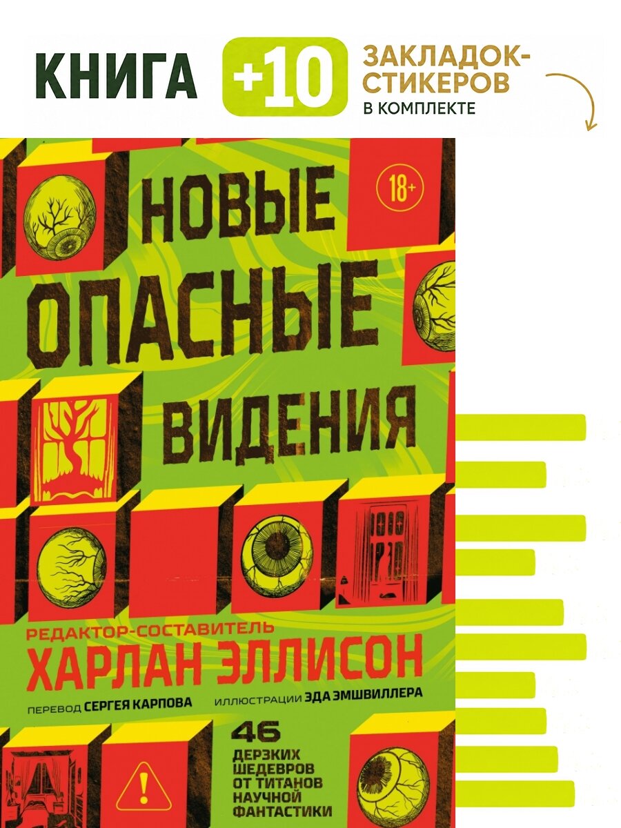 Новые опасные видения. Комплект: книга + 10 закладок-стикеров