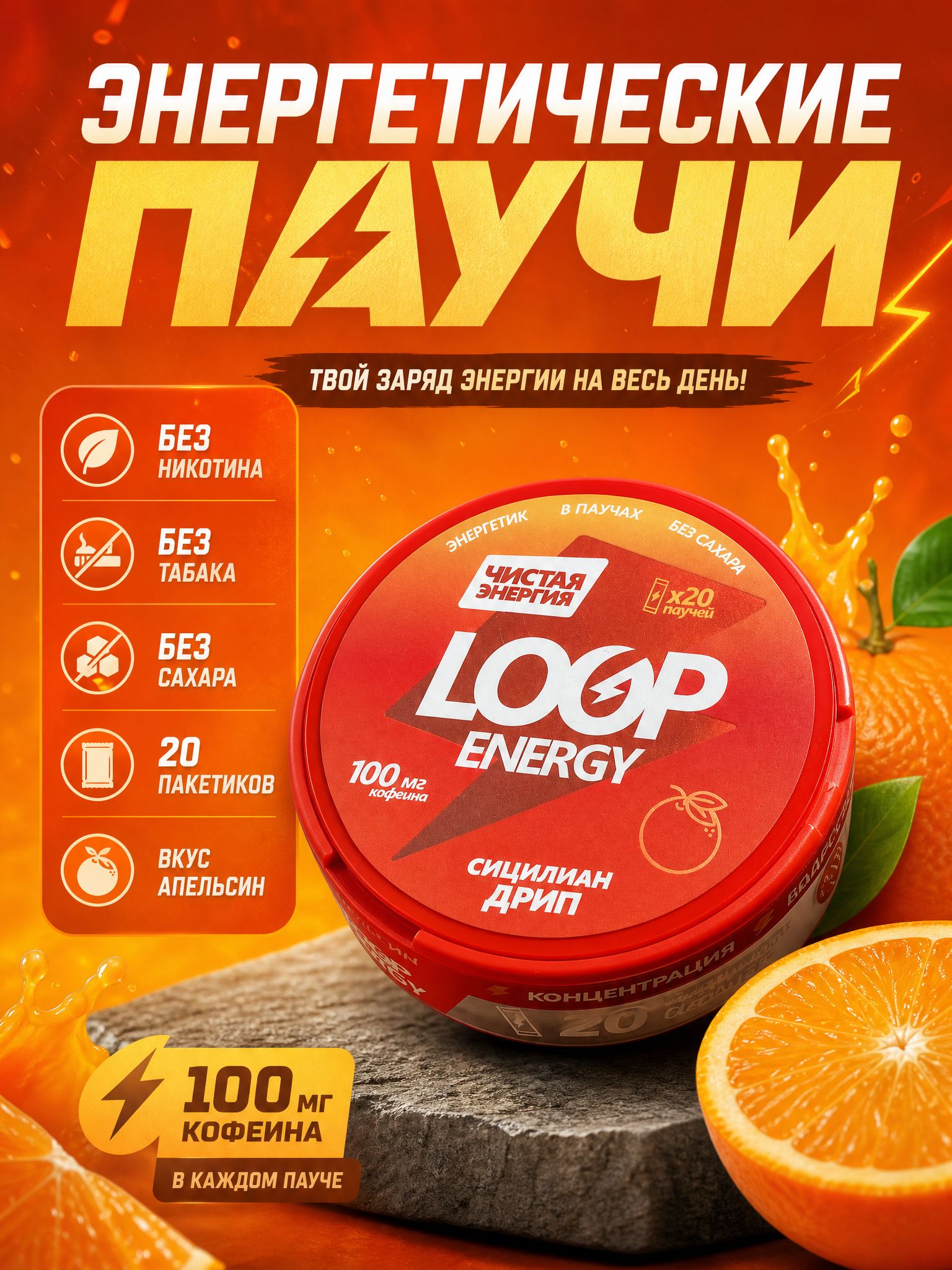Паучи энергетические Loop Апельсин Кофеиновые без сахара, Сухой энергетик.
