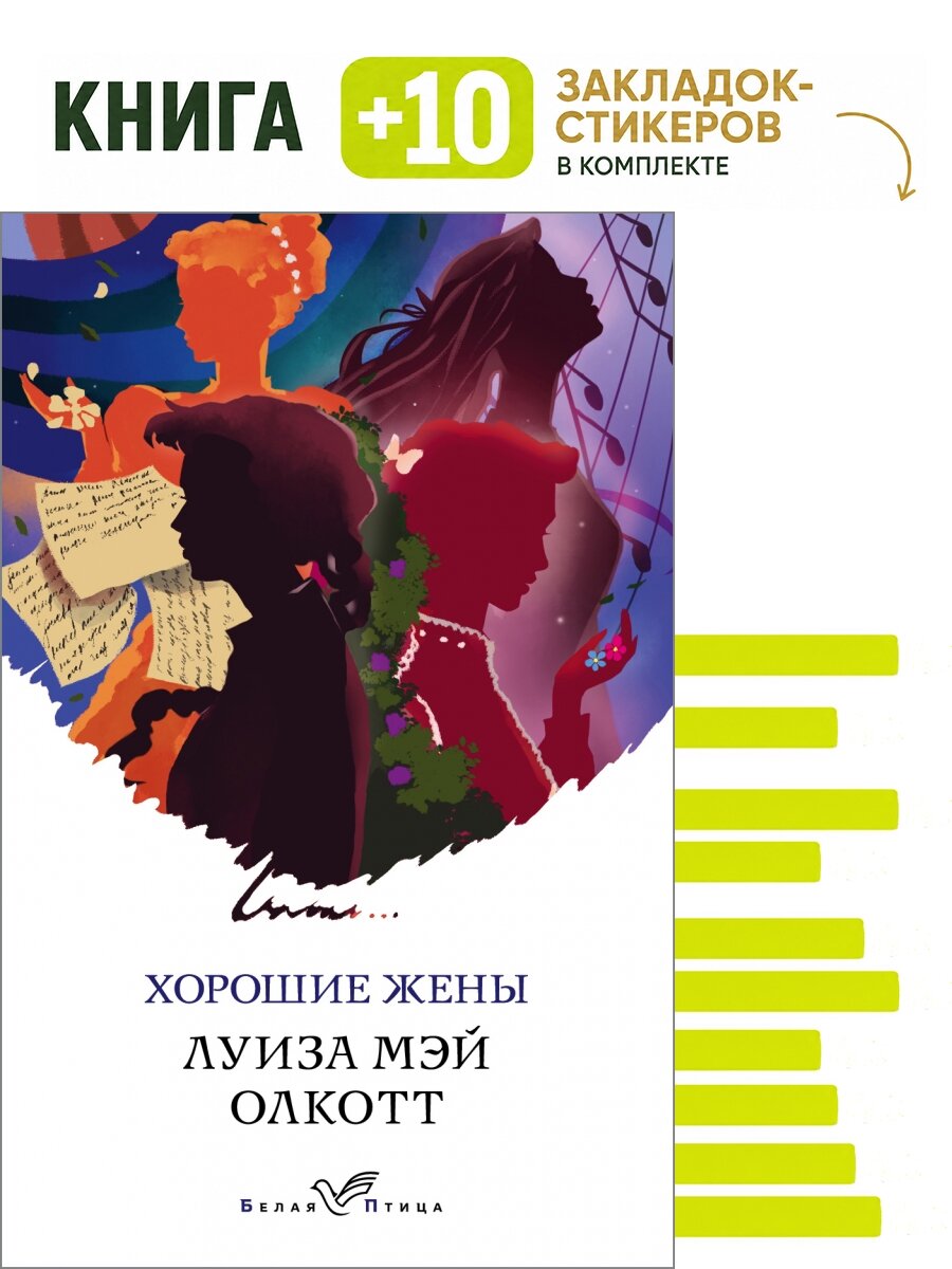 Хорошие жены. Комплект: книга + 10 закладок-стикеров