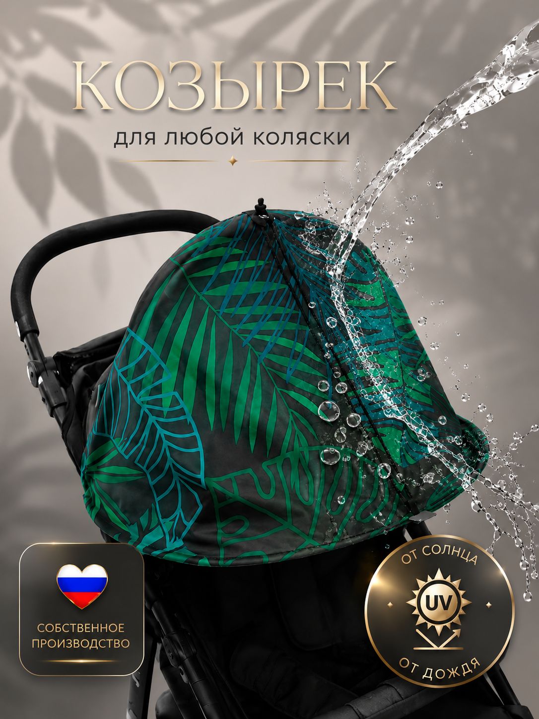 Козырек на коляску от солнца, дождя и ветра, шторка для люльки