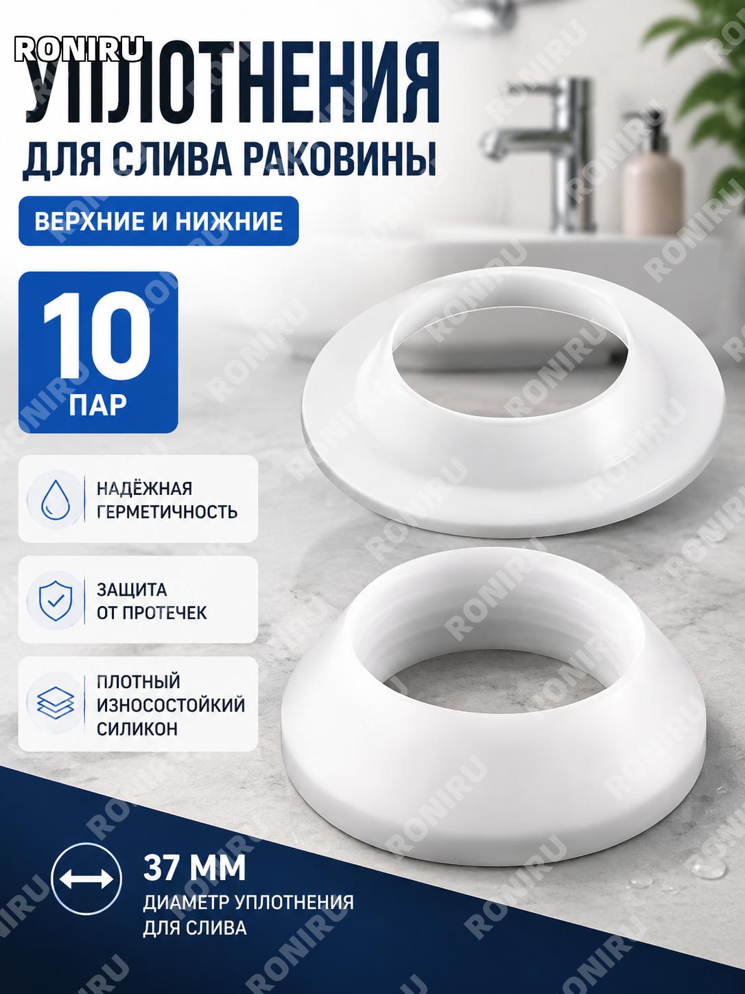 Прокладки для сливного устройства верхние и нижние, силиконовые подкладки под слив 10 пар, комплект колец для мойки