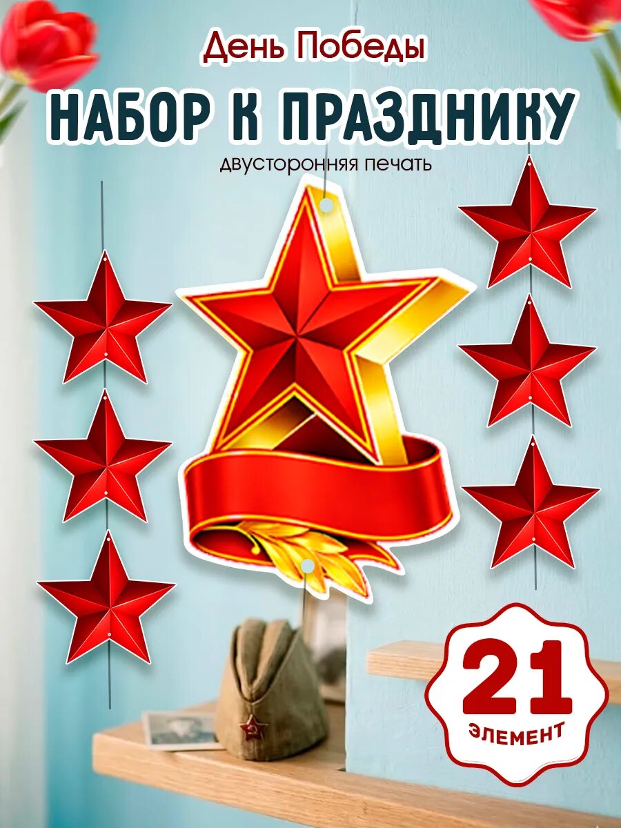 Гирлянда на 9 мая, оформление к 9 мая