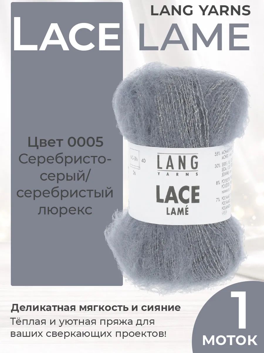 Пряжа для вязания Lang Yarns Lace Lame пушистая, цвет 0005, 1 моток