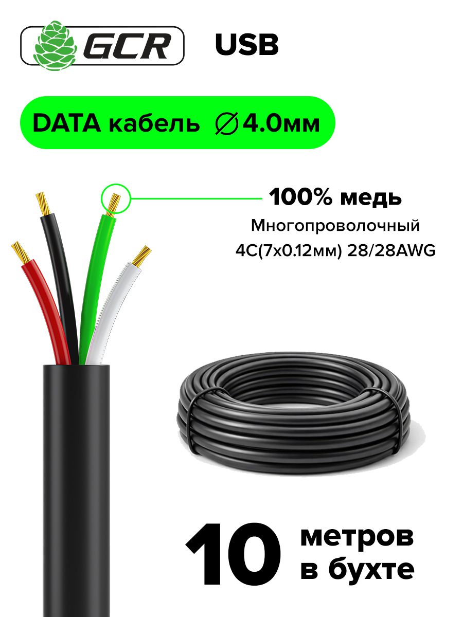 Кабель USB в бухте DATA сигнальный USB GCR 4 жилы 28/28AWG многопроволочный 10 метров медь