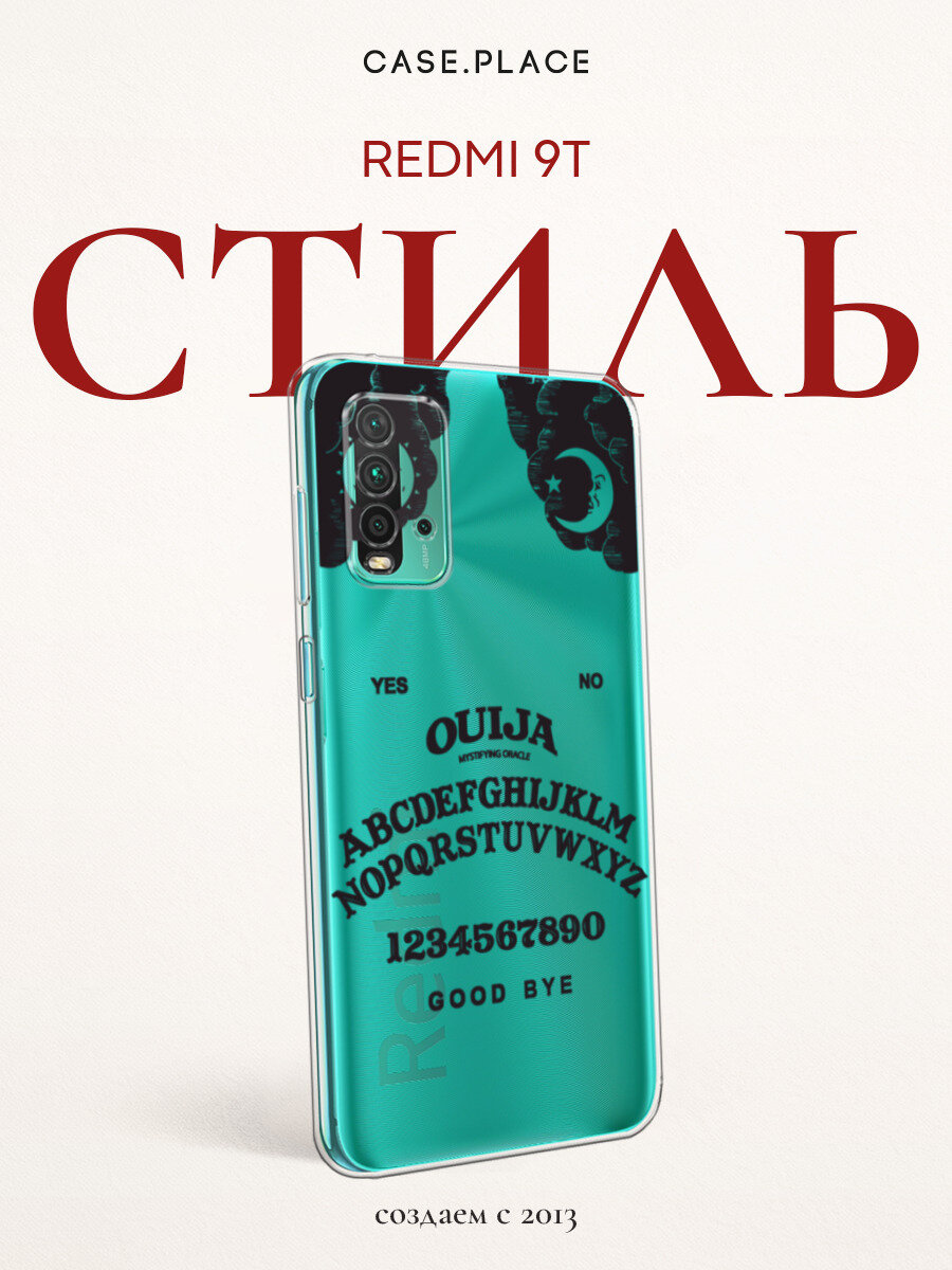 Чехол на Xiaomi Redmi 9T / Редми 9Т с принтом Спиритическая доска, прозрачный