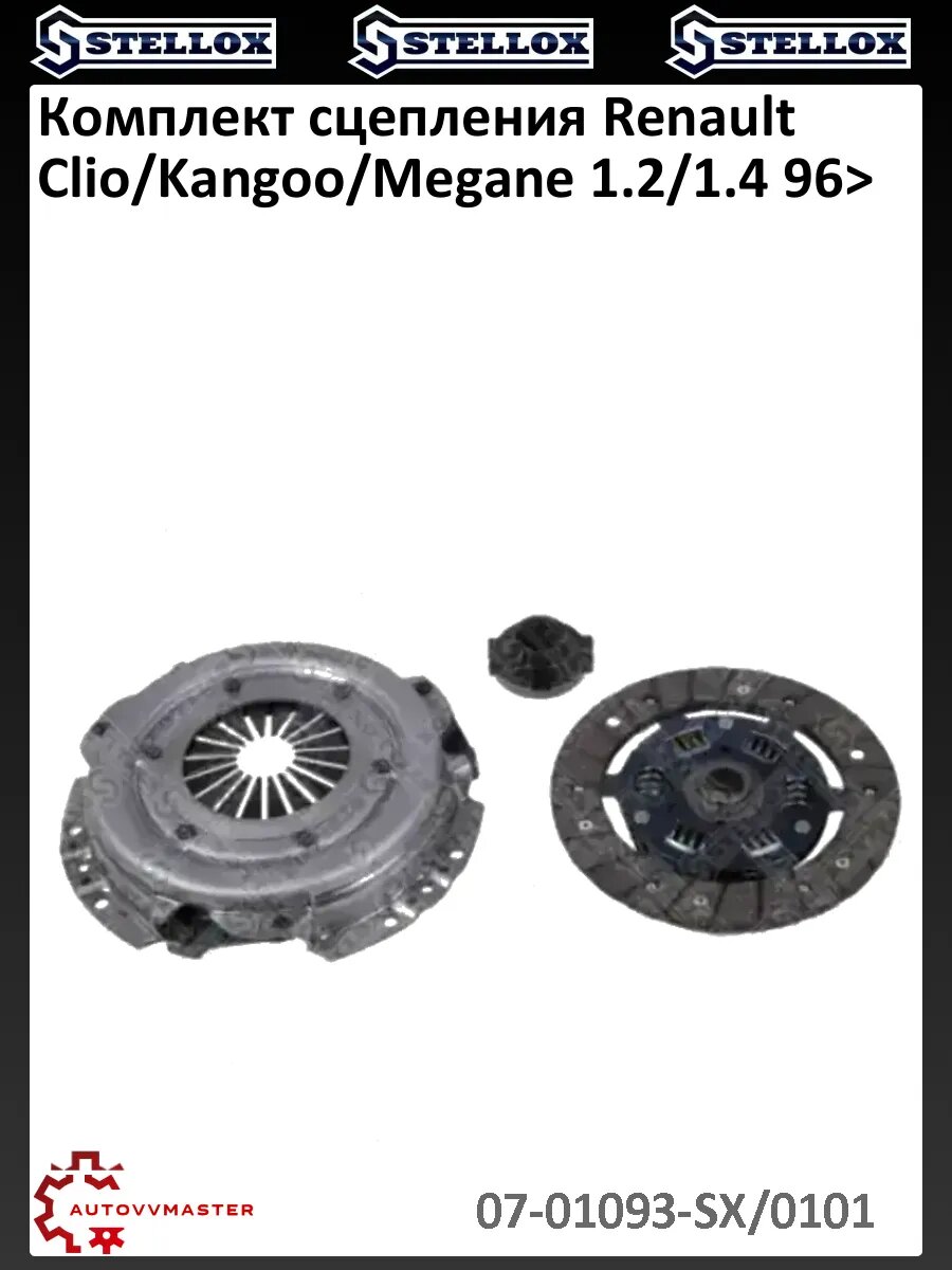 Комплект сцепления Renault Clio/Kangoo/Megane 1.2/1.4 96>