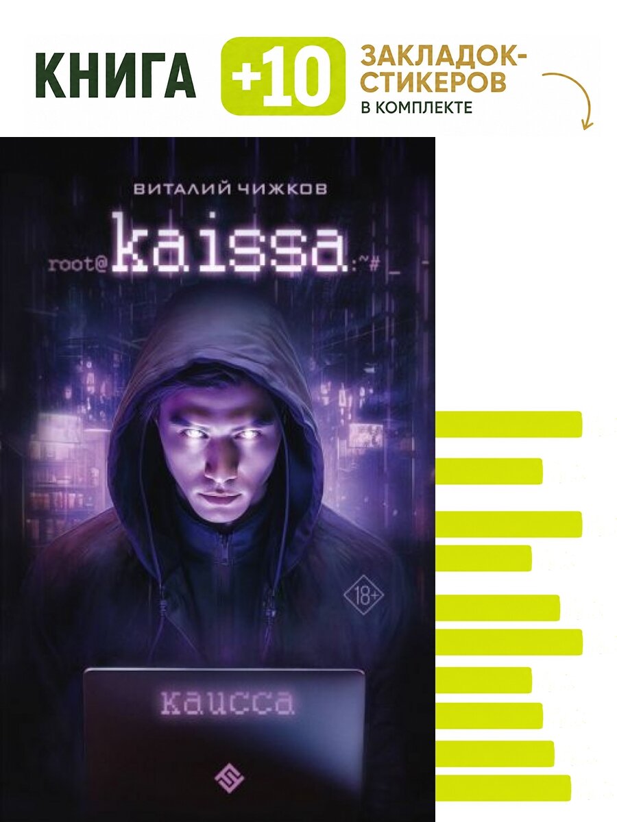 Каисса. Комплект: книга + 10 закладок-стикеров