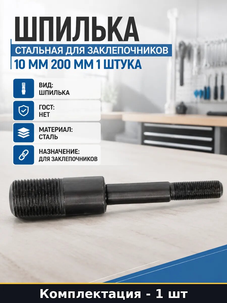 Шпилька стальная для заклепочников 10 мм 200 мм 1 штука