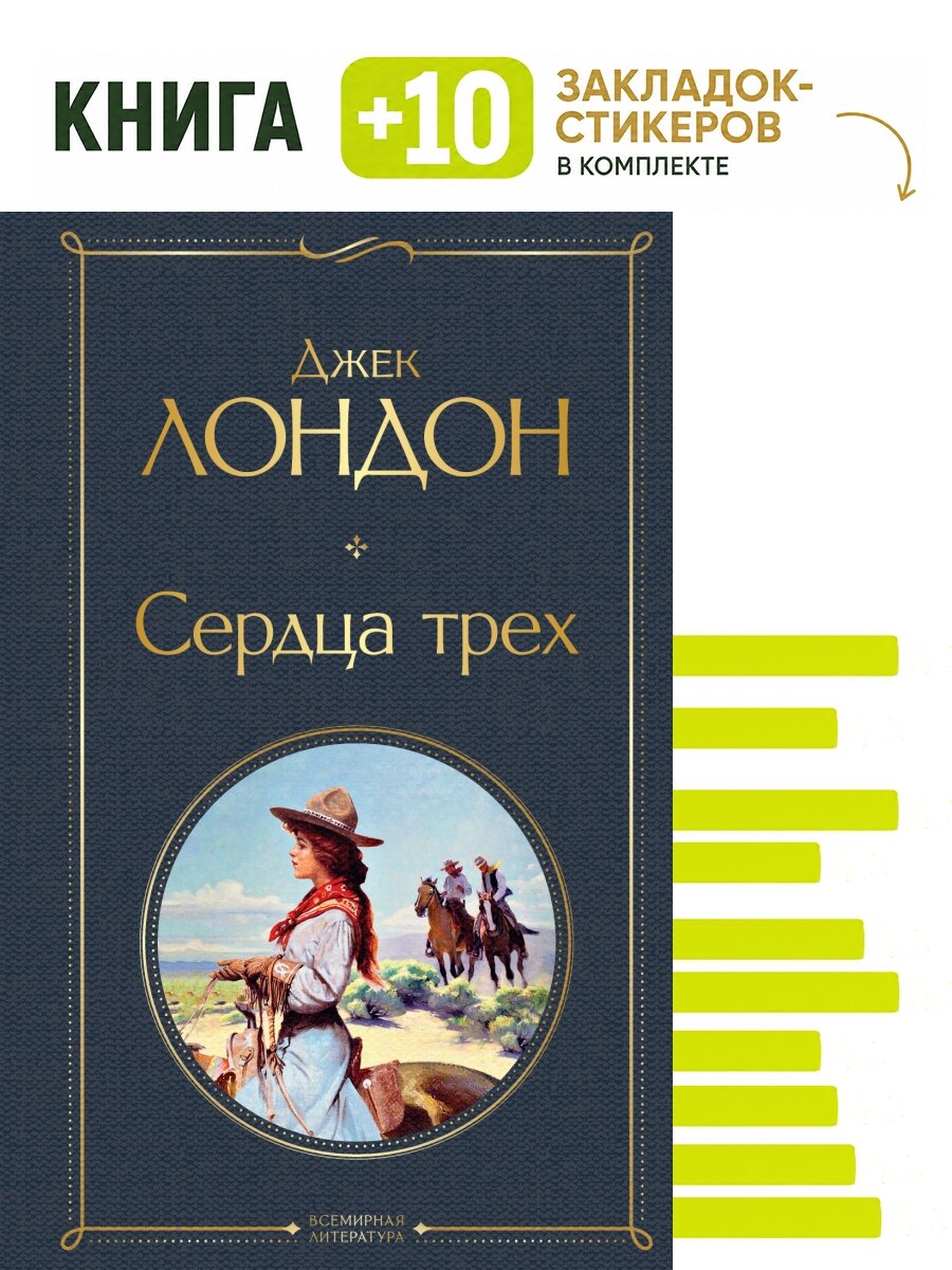 Сердца трех. Комплект: книга + 10 закладок-стикеров