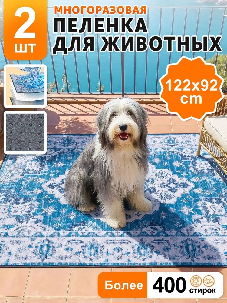 Подстилка для собаки, Пеленка многоразовая для собак 2 штуки 122*92см.(Коврики, постельные принадлежности)