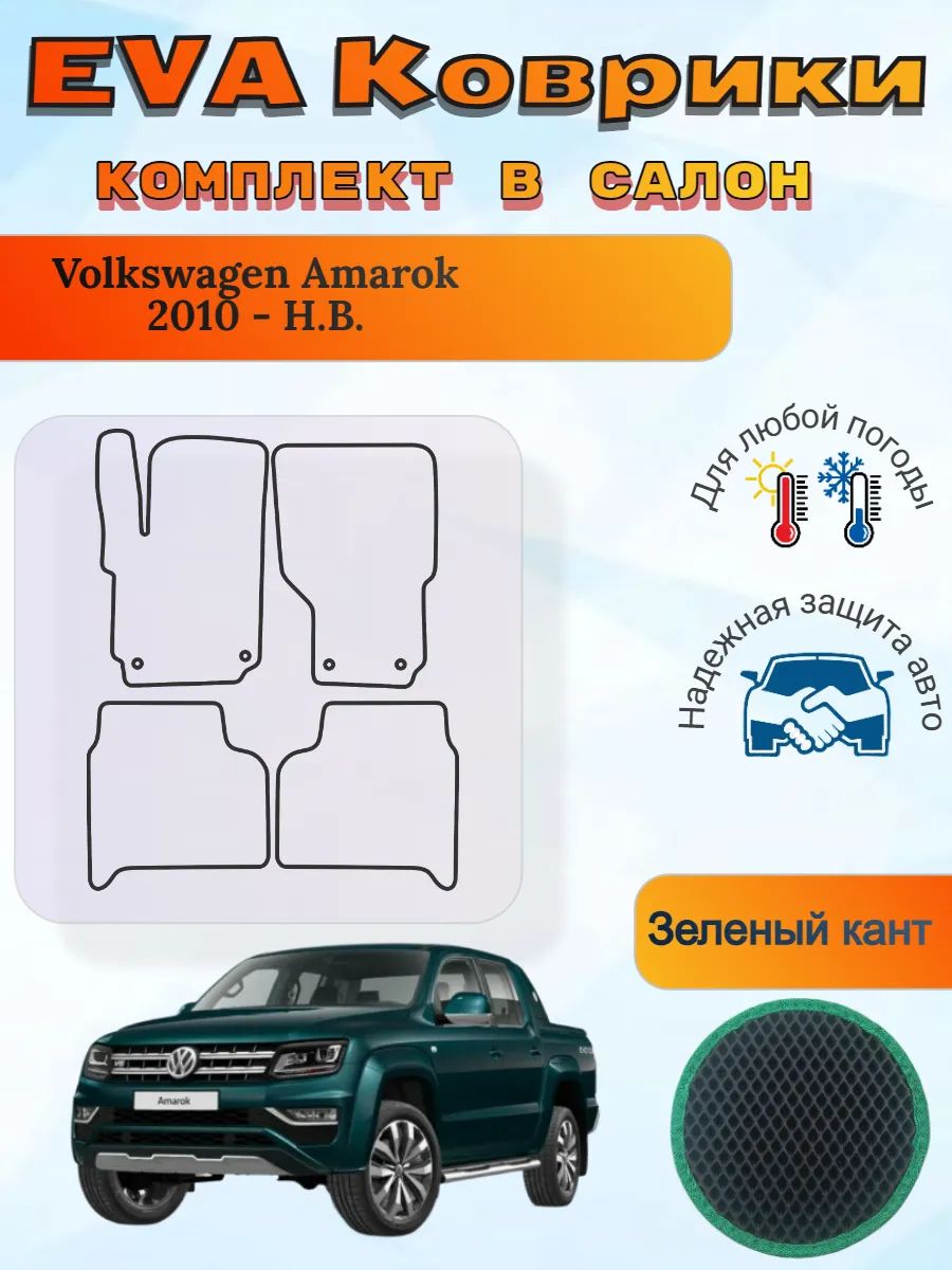 EVA коврики Volkswagen Amarok 2010 - Н. В. Амарок 1
