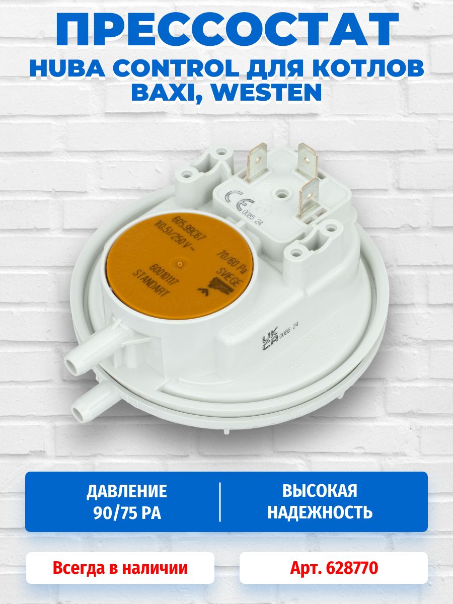 Пневмореле (Прессостат) 70/60 Pa HUBA CONTROL для котлов BAXI, Westen Main Eco Fourtech Luna Nuvola Pulsar Quasar Star артикул 628770
