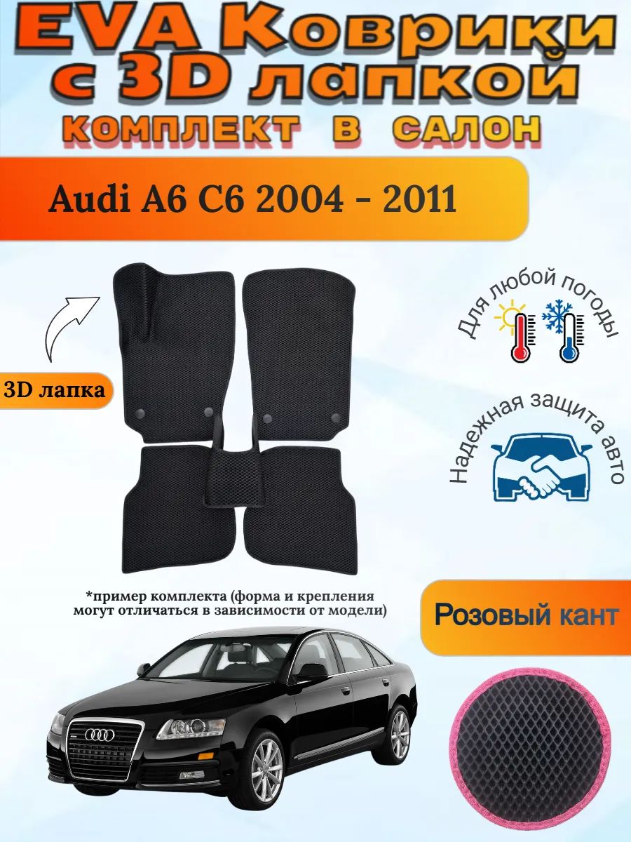 EVA коврики с 3D лапкой Ауди А6 Ц6 Audi A6 C6 2004 - 2011