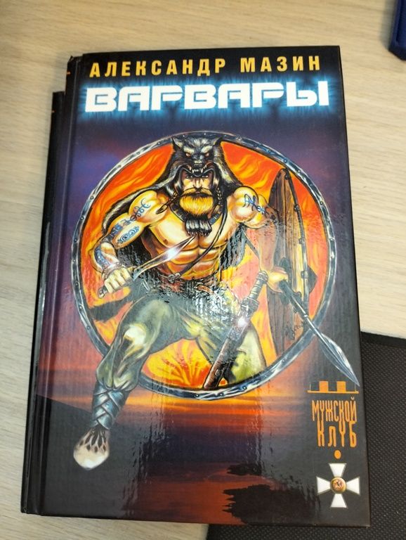 Варвары. Мазин Александр. Мужской клуб. Историческая авантюра