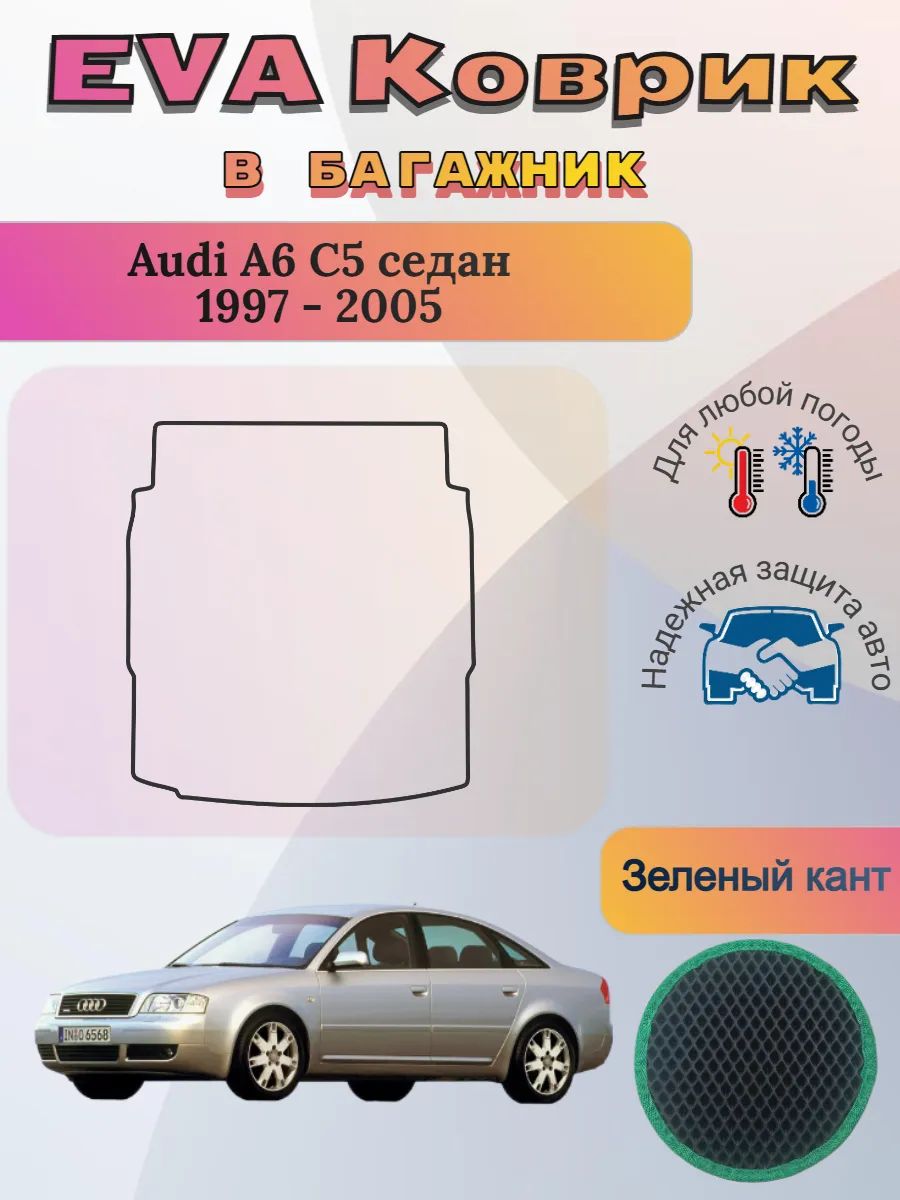 EVA коврик в багажник Audi A6 C5 седан 1997 - 2005 Ауди А6