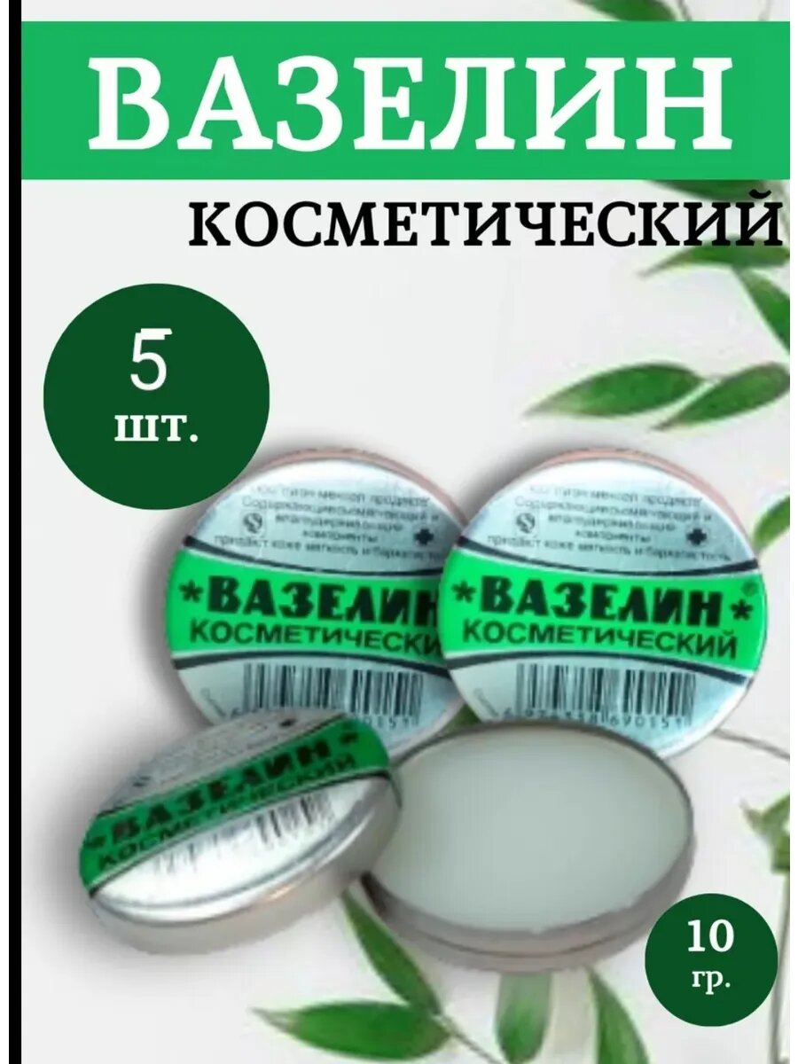 Вазелин косметический 5шт.
