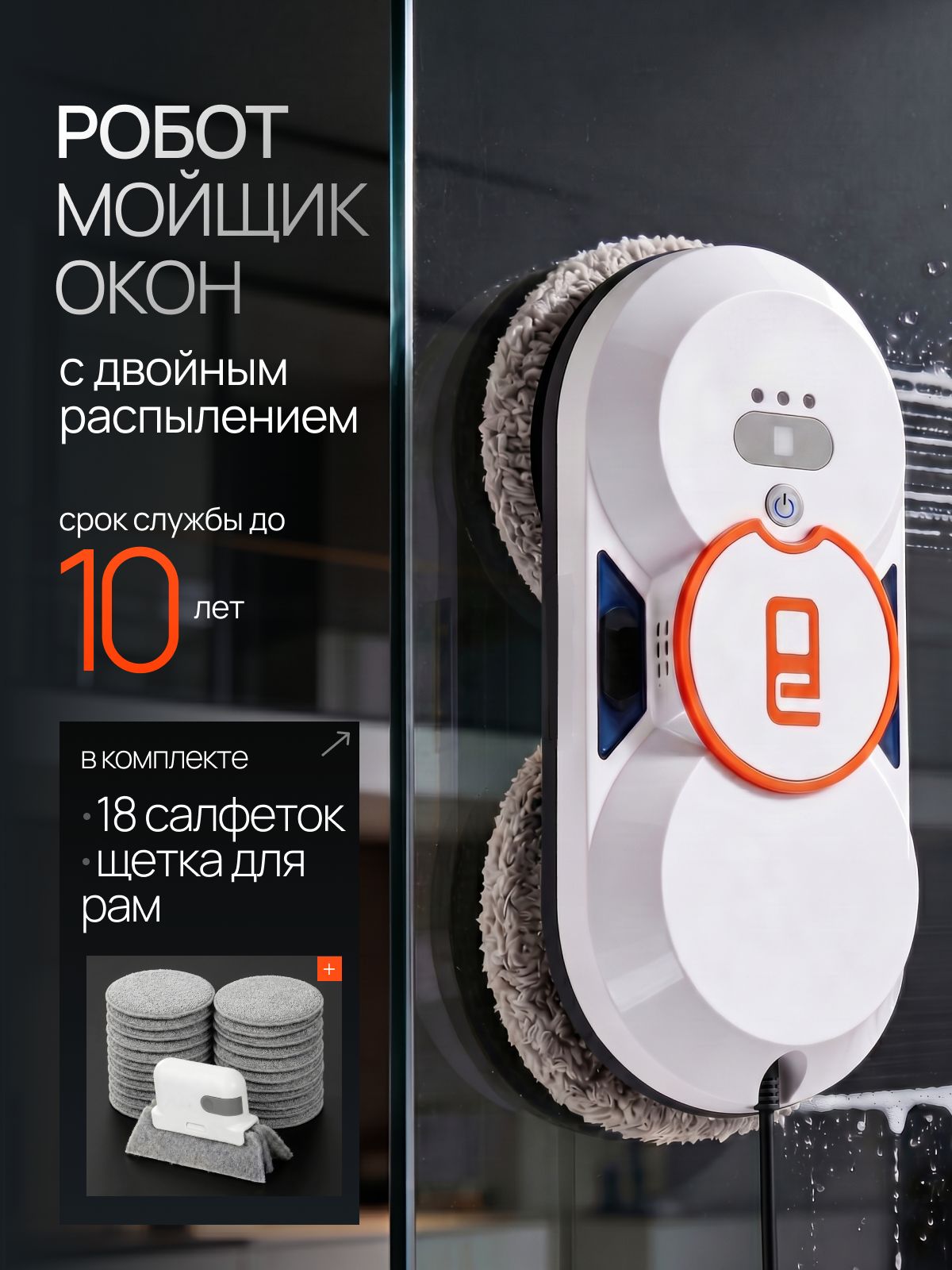 Vollwerk Робот мойщик окон с распылением с двух сторон Doublespray