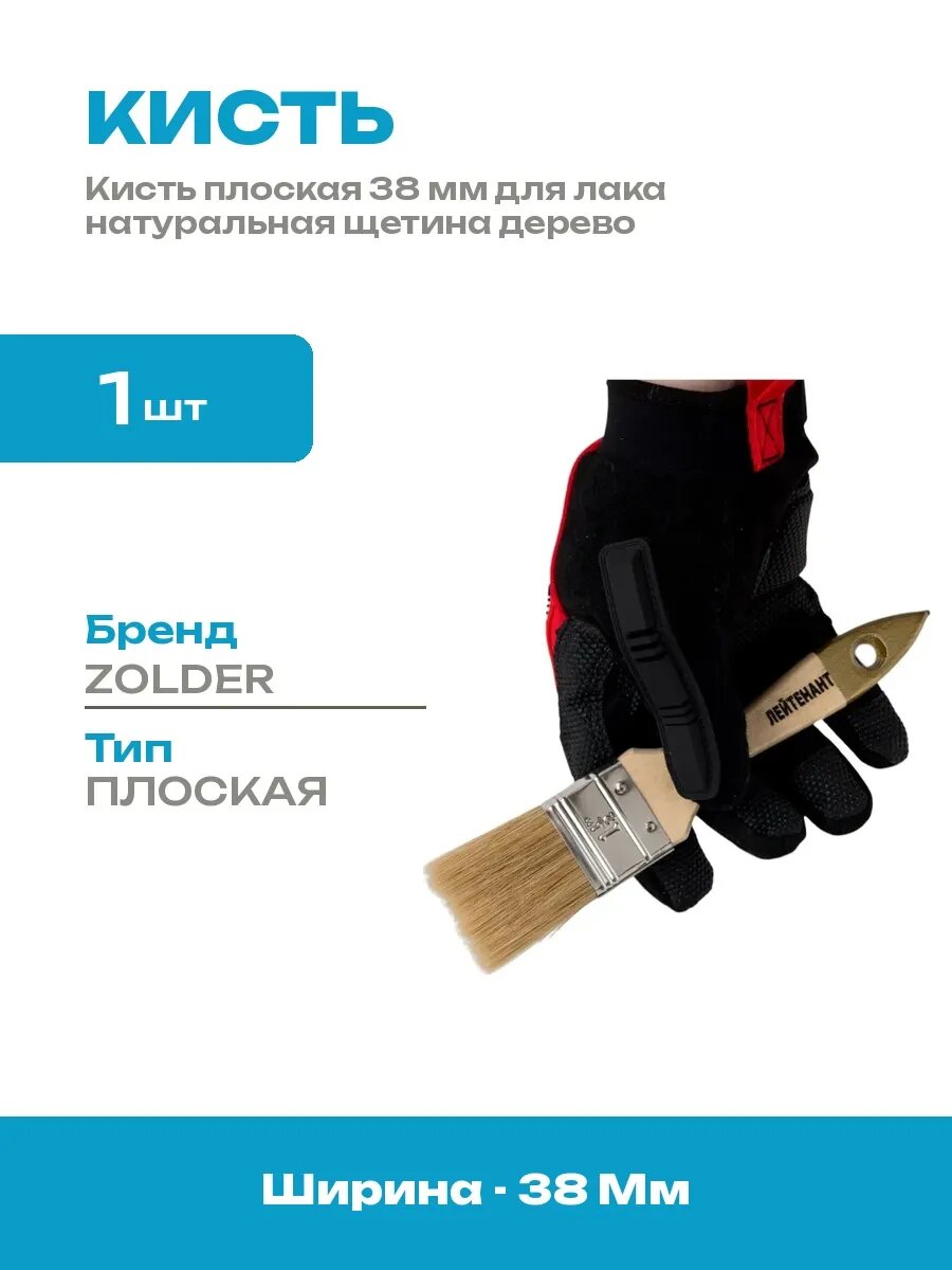 Кисть для лака натуральная щетина 38 мм плоская строительная