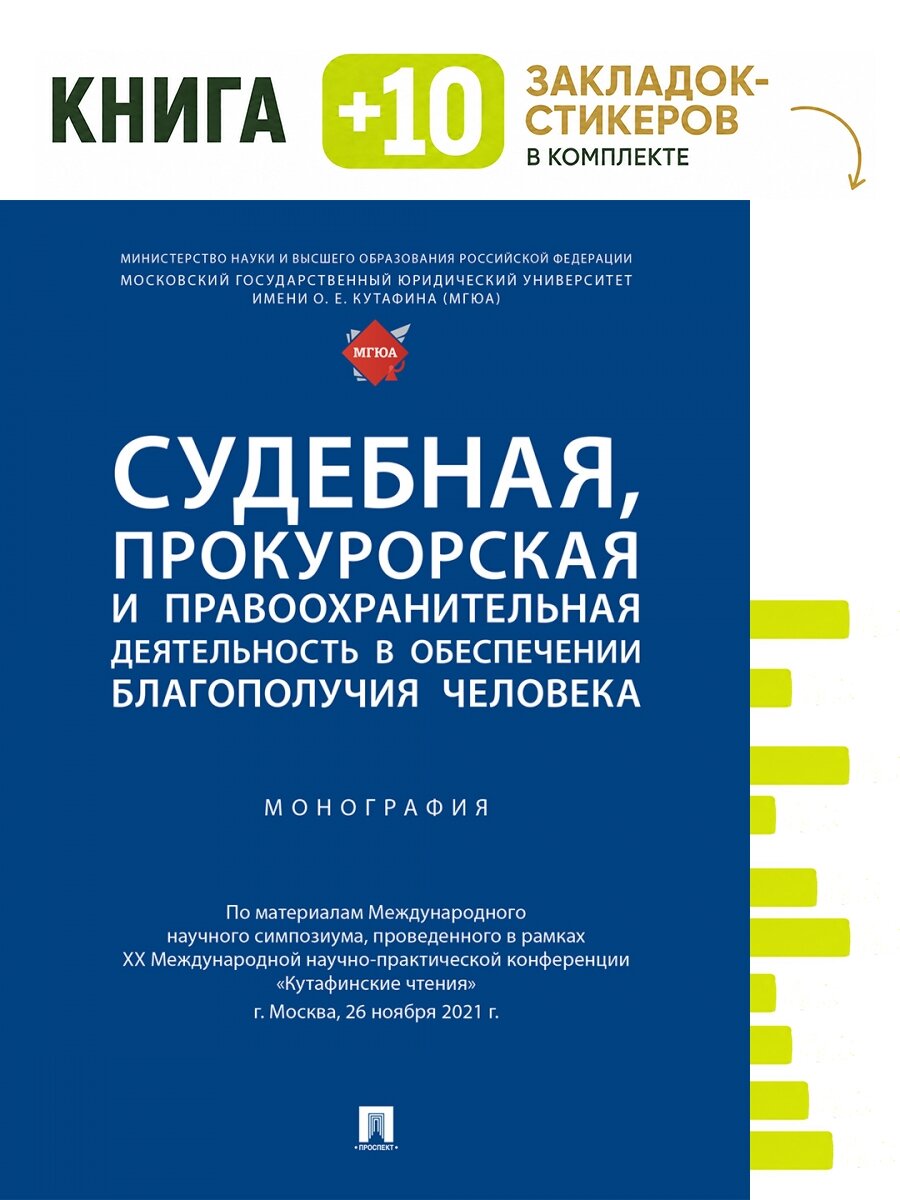 Судебная, прокурорская и правоохранительная деятельность в обеспечении благополучия человека. Монография. Комплект: книга + 10 закладок-стикеров