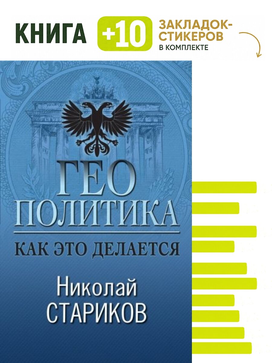 Геополитика: Как это делается. Комплект: книга + 10 закладок-стикеров