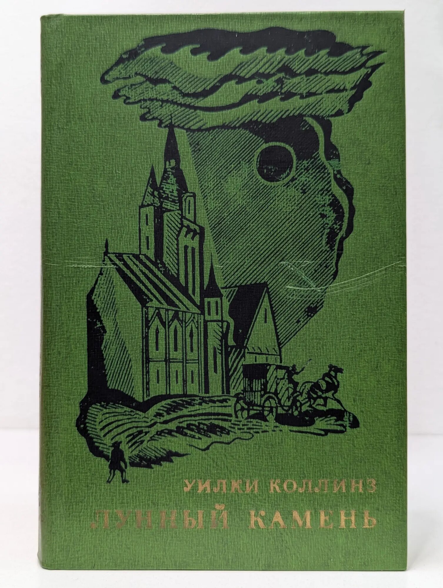 Лунный камень Коллинз Уилки 1976