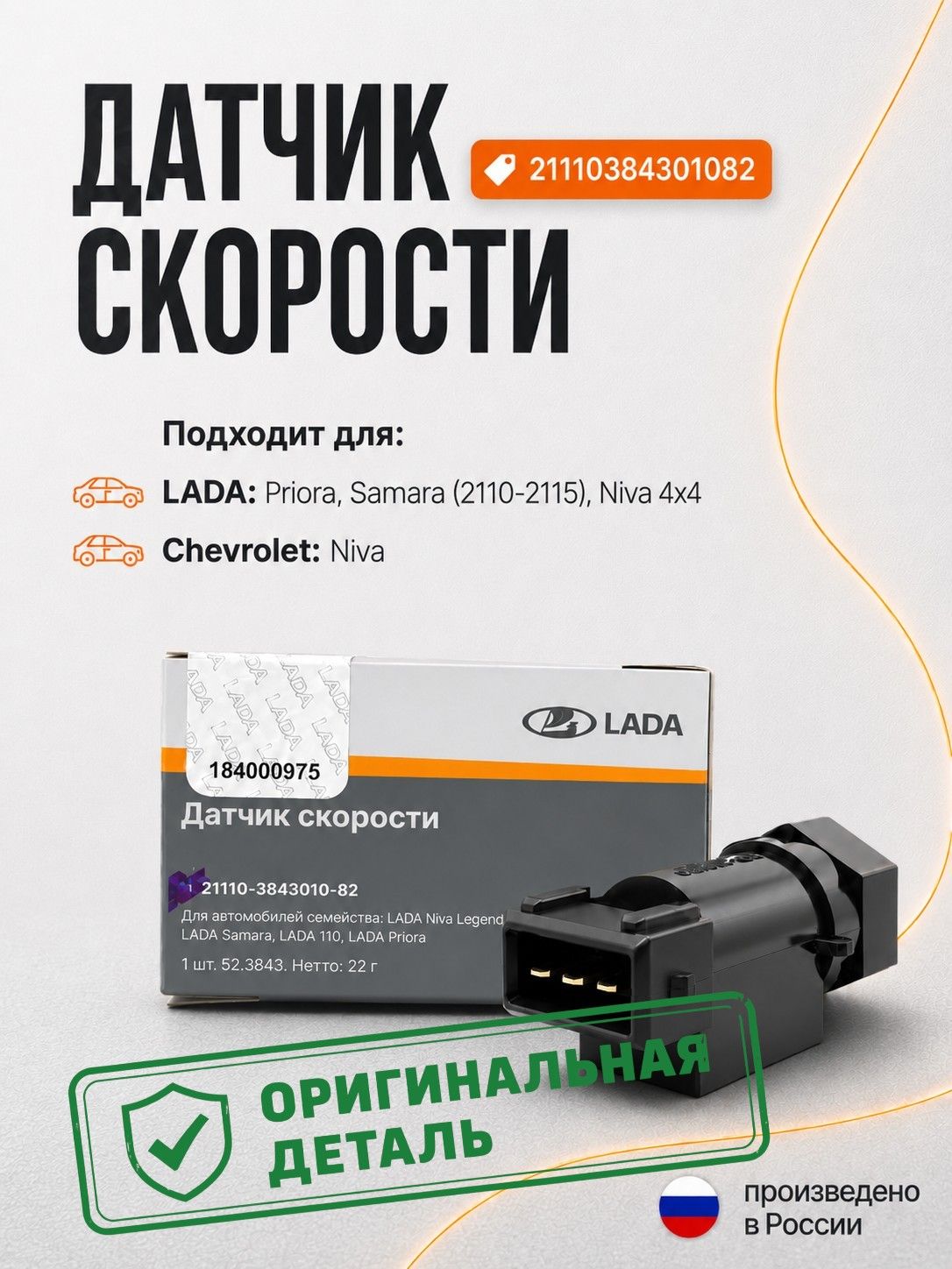Датчик скорости для ВАЗ 2114, 2110, 2112, 2115, Нива / УАЗ Патриот, Буханка Lada 21110384301082 оригинал