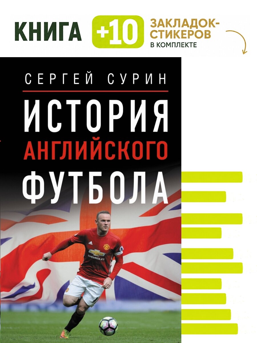 История английского футбола. Комплект: книга + 10 закладок-стикеров