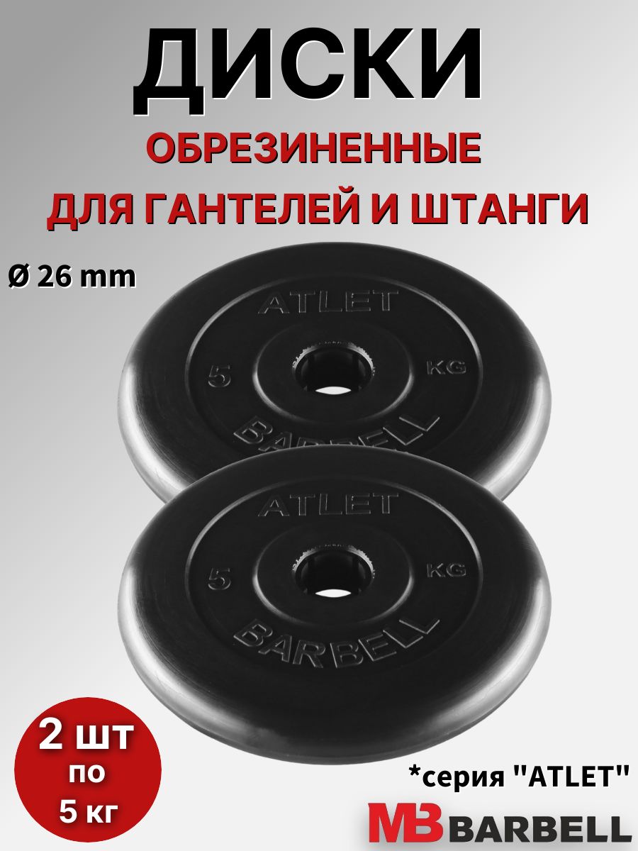 Комплект дисков Атлет (2 по 5 кг)