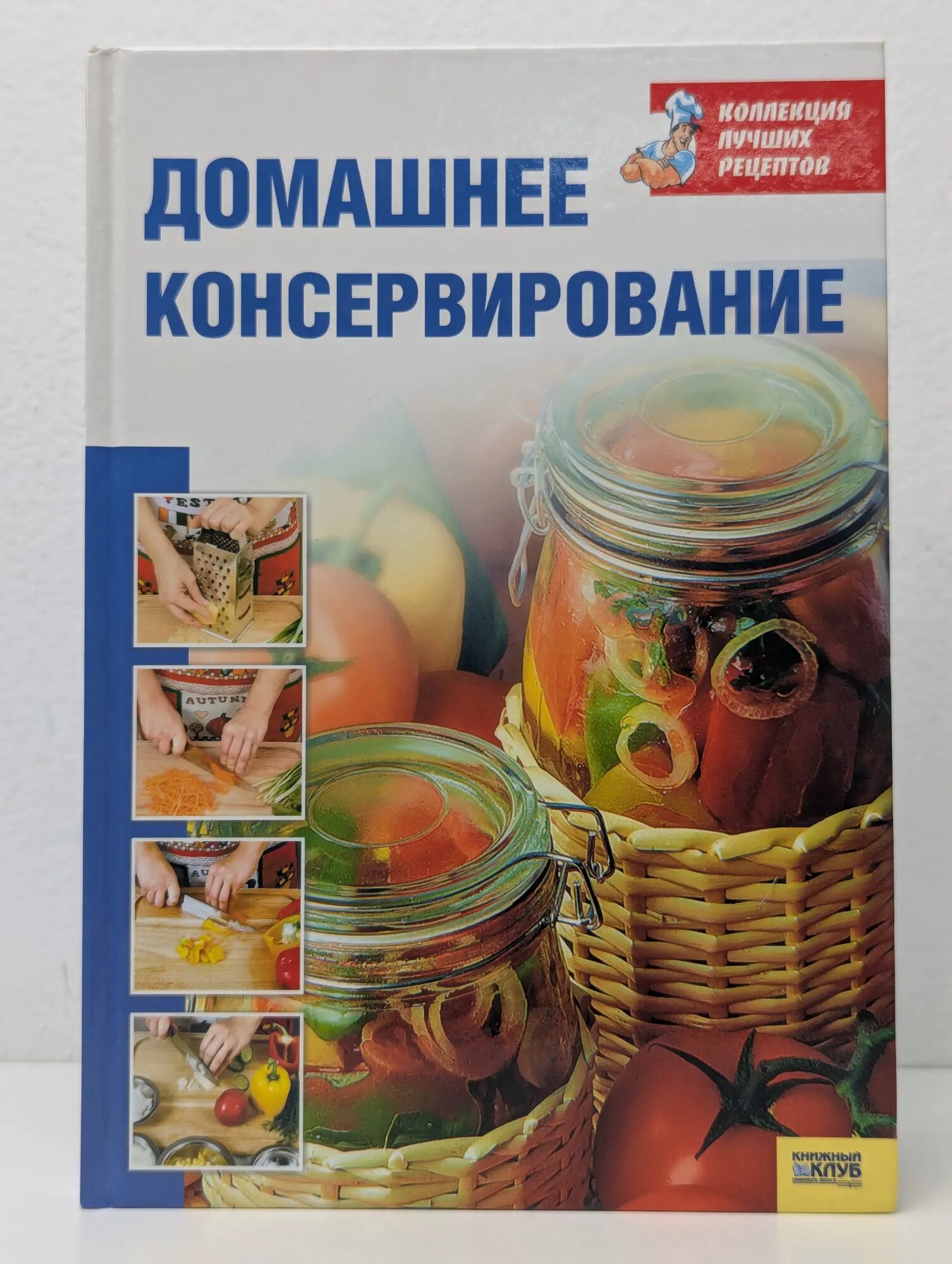 Коллекция лучших рецептов. Домашнее консервирование Сборник 2008