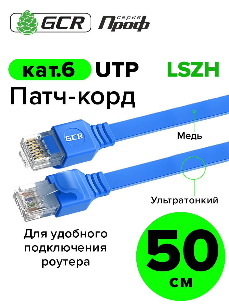 Короткий патч-корд плоский 50см GCR PROF КАТ.6 кабель для интернета ethernet high speed 10 Гбит/с синий
